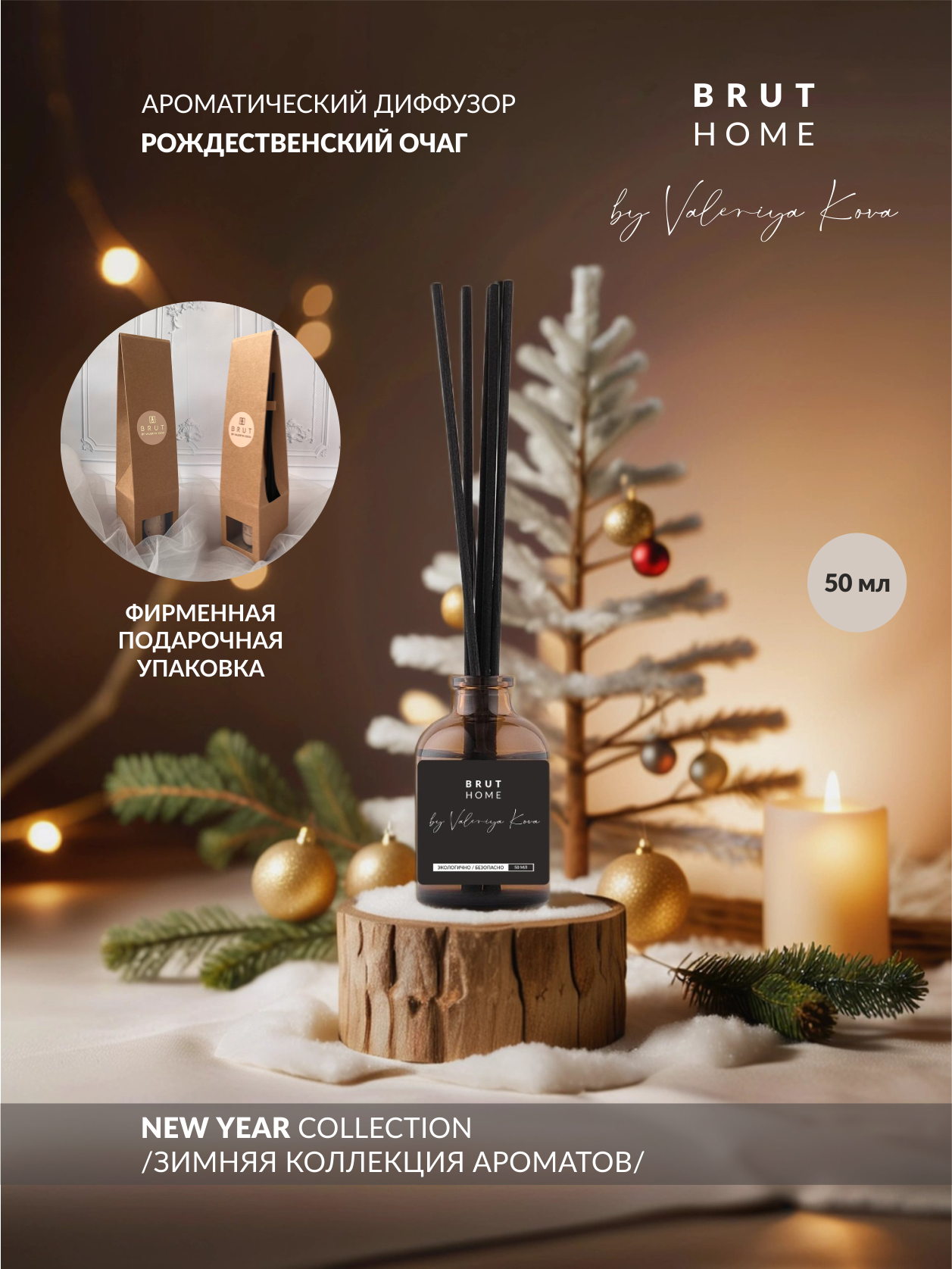 Ароматический диффузор BRUT BY VALERIYA KOVA "Рождественский очаг", с натуральными эфирными маслами