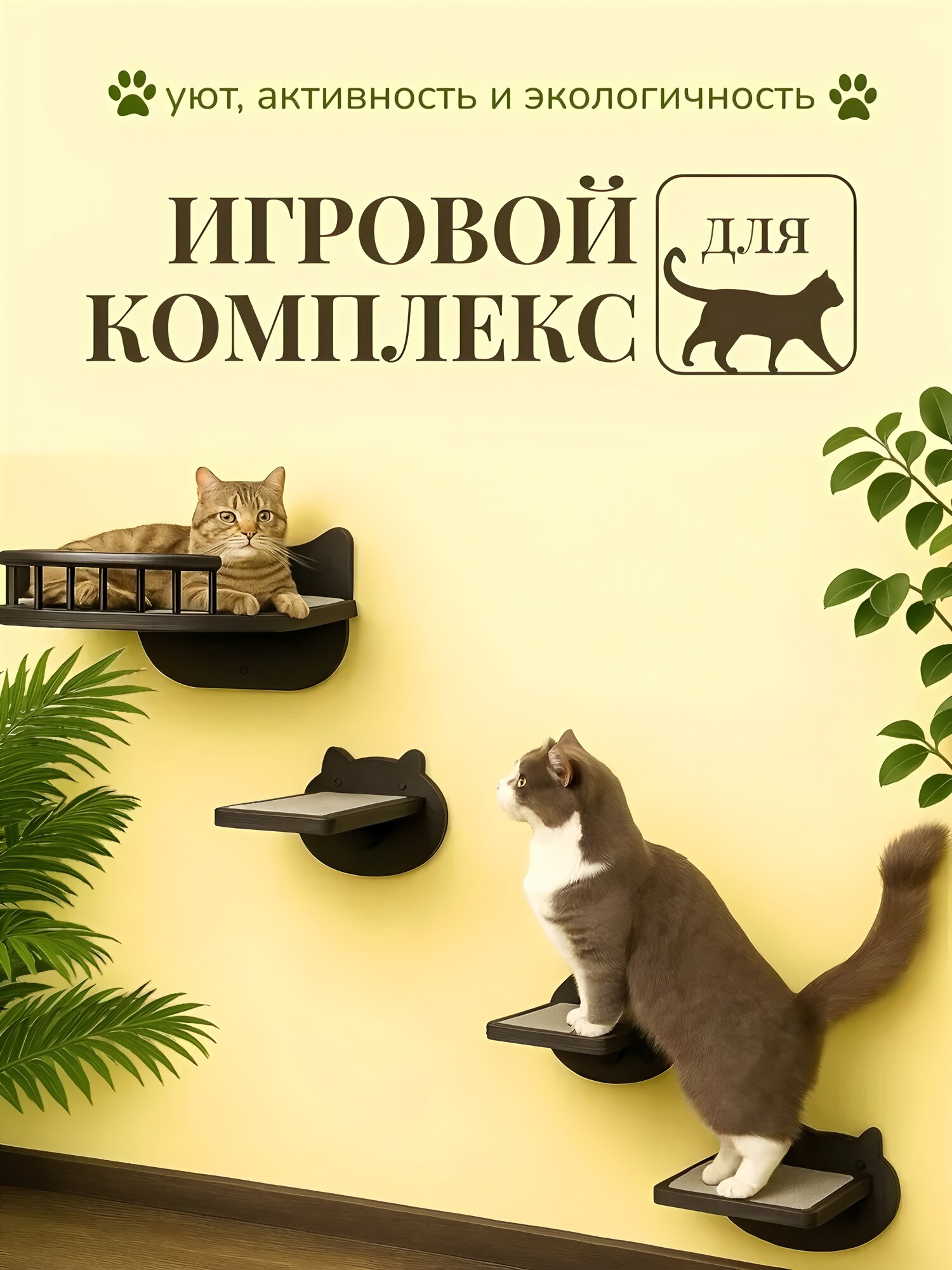 Игровой комплекс для кошек "Вертикальный мир", 3 порожка и лежанка