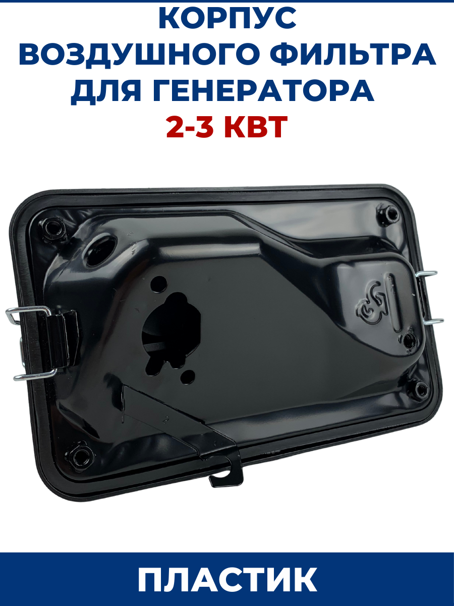 Корпус фильтра для генератора 2-3 кВт, Пластик