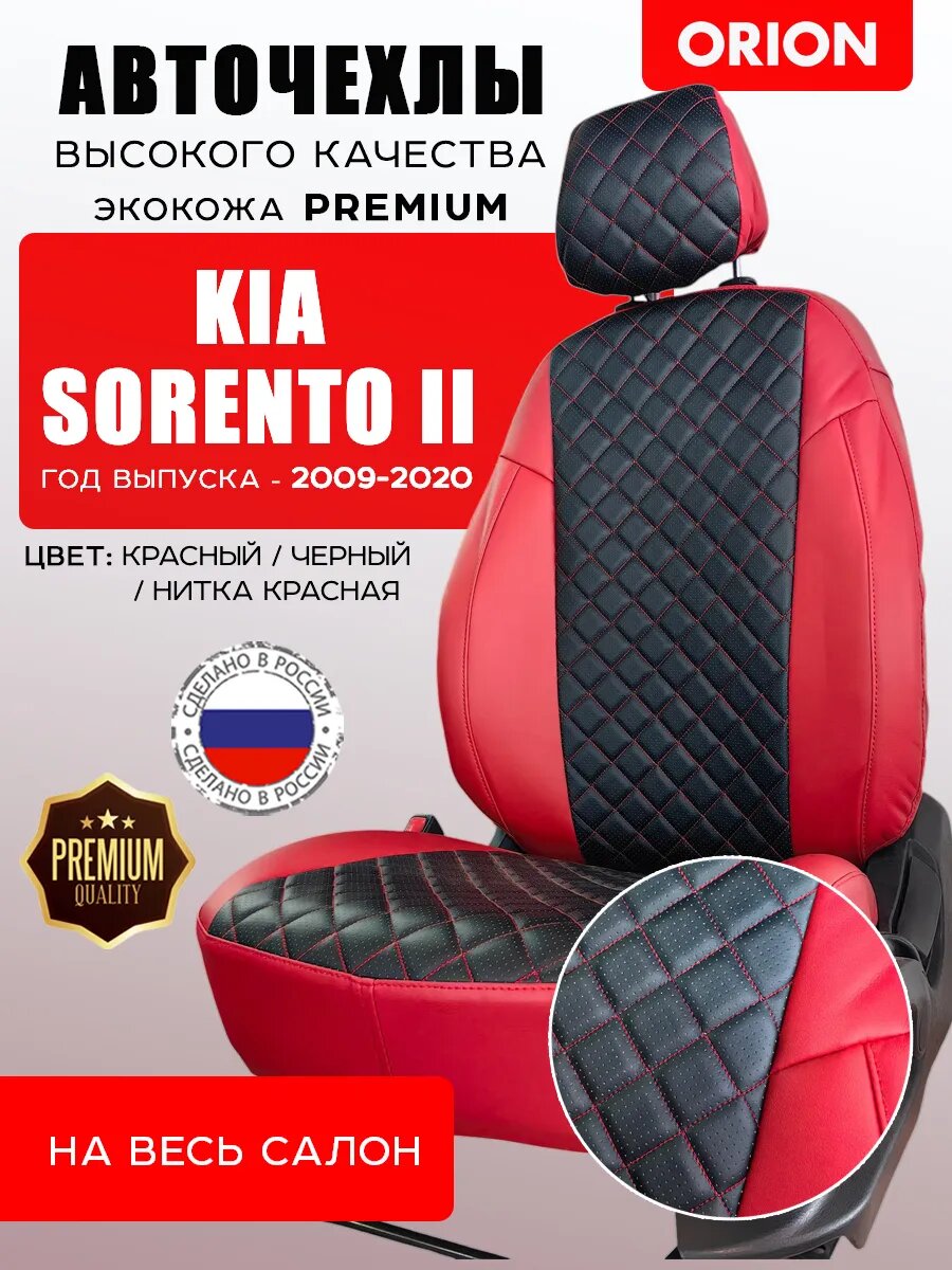 Автомобильные чехлы для Kia Sorento II на весь салон