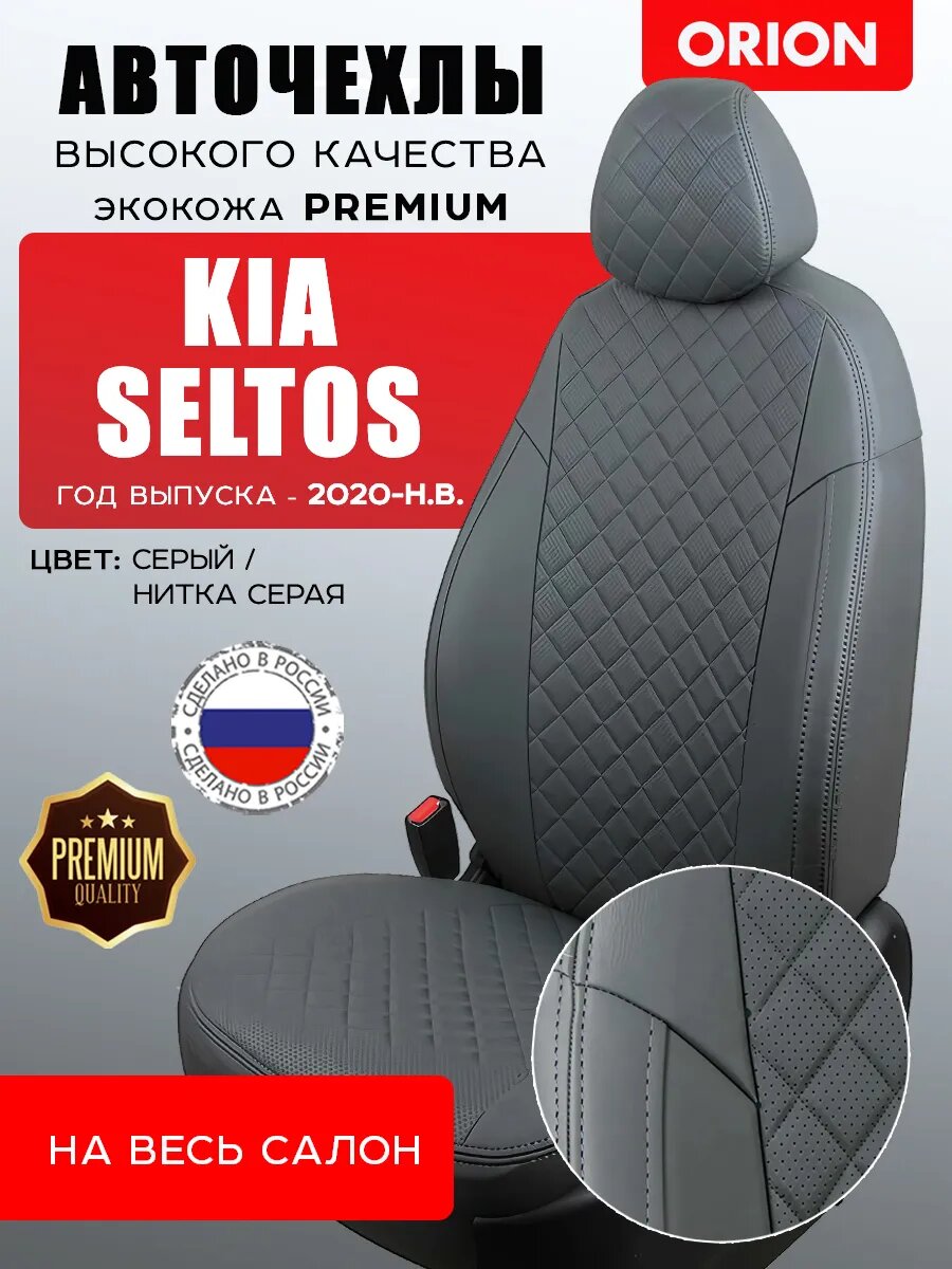 Автомобильные чехлы для Kia Seltos на весь салон