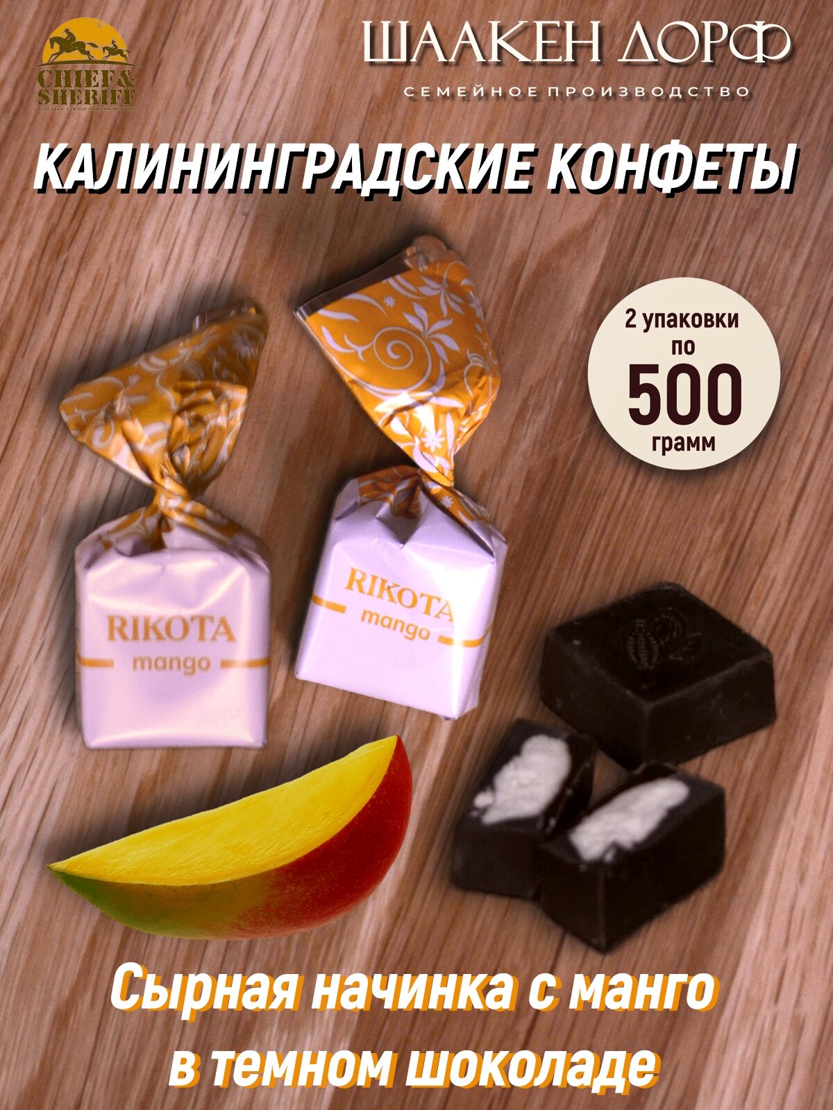Шоколадные конфеты с сыром и манго "Rikota", Schaaken Dorf, 2 X 500 гр