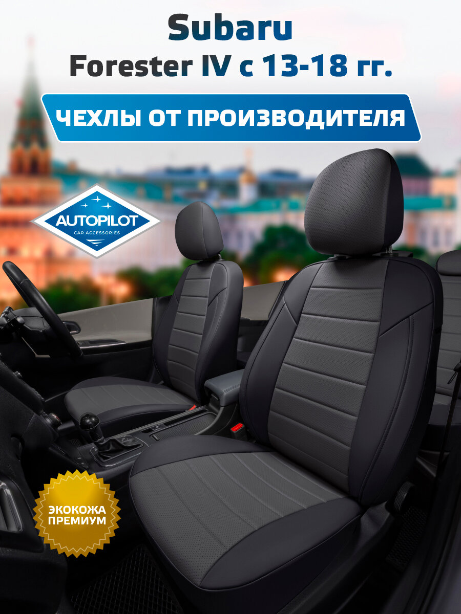 Комплект авточехлов "Автопилот" Subaru Forester IV с 13-18г. Экокожа (Черный + Темно-серый)