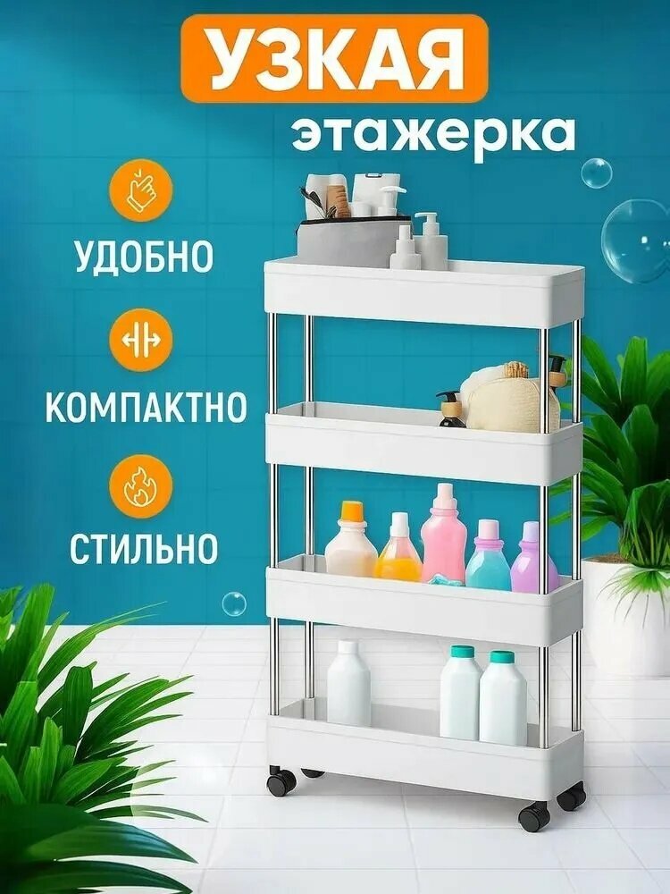Этажерка на колесиках, узкая, напольная