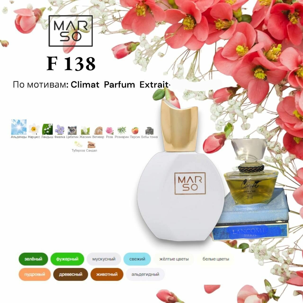 Духи F138 Climat Parfum / Клима, женские, 30мл
