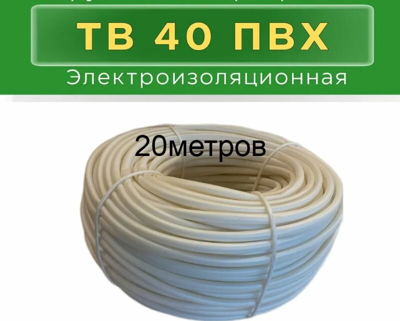 Трубка ПВХ 305 ТВ-40 3мм изоляционная 20 метров