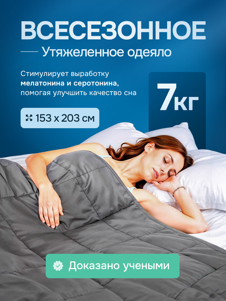 Тяжелое одеяло полутороспальное, утяжеленное 7 кг, 153х203 см