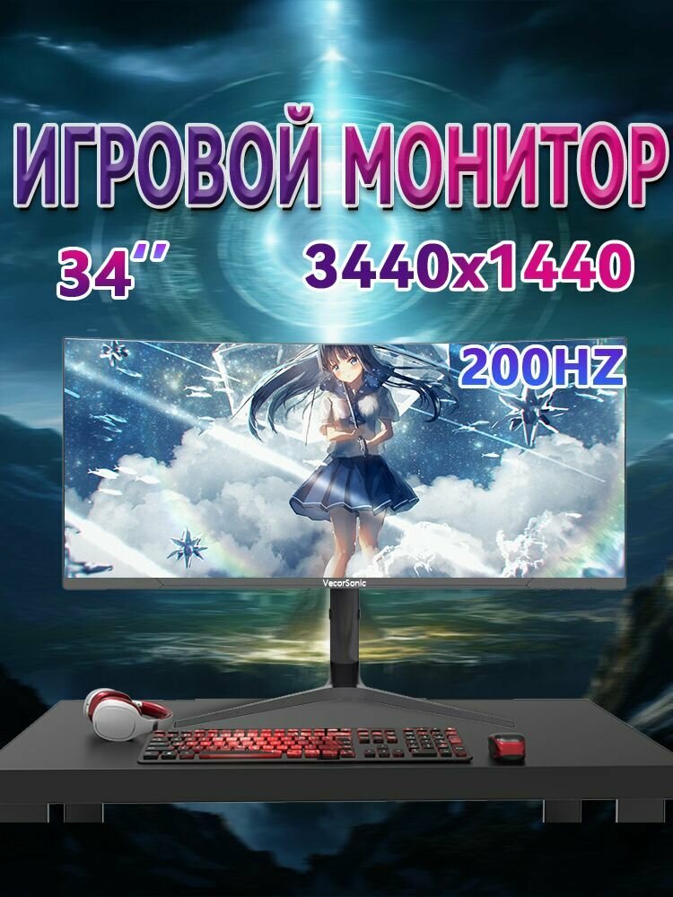 Монитор VecorSonic 34 дюйма 34cc 4k 200hz QH матовый черный прочный долговечный
