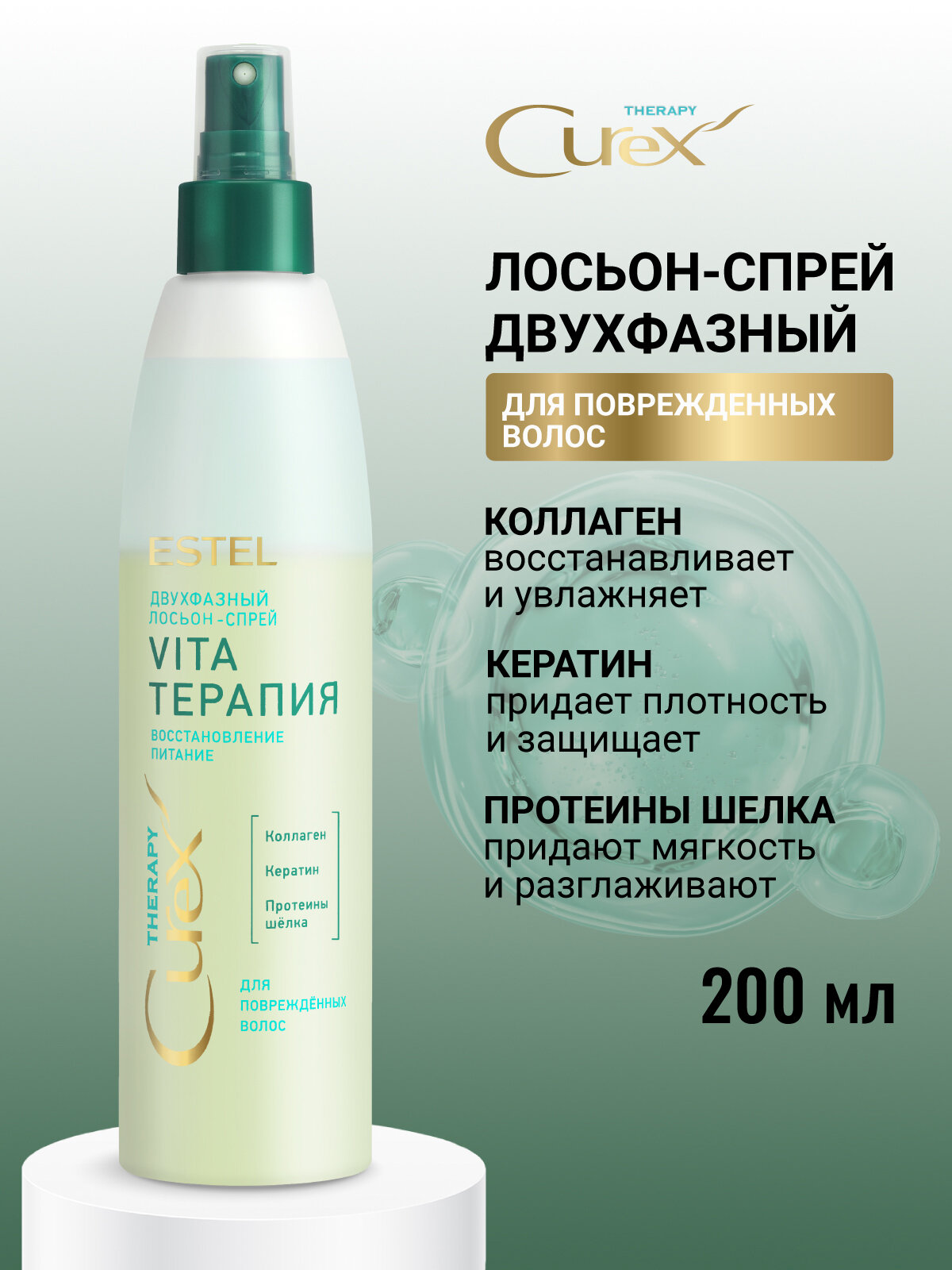 Двухфазный лосьон-спрей для поврежденных волос ESTEL PROFESSIONAL Curex Therapy восстанавливающий с кератином 200 мл