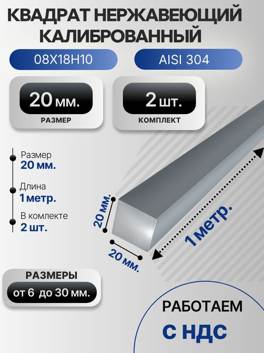 Квадрат нержавеющий 20 мм. AISI 304, дл. 1 метр, 2 шт.
