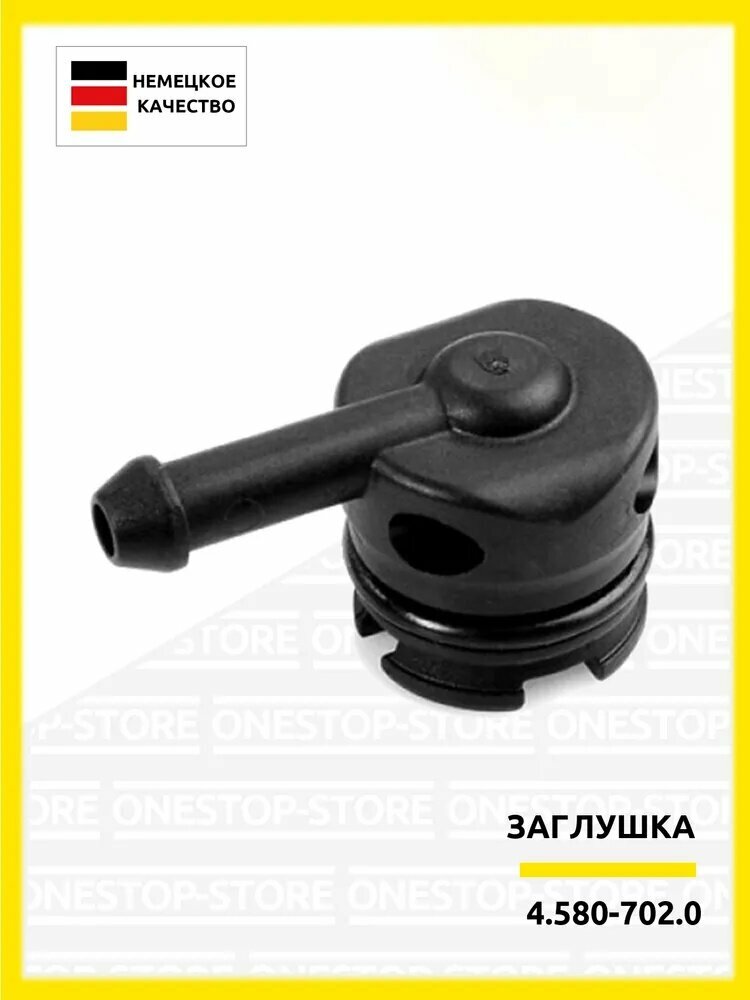 4.580-702.0 Заглушка в сборе для минимоек Karcher, K6-K7
