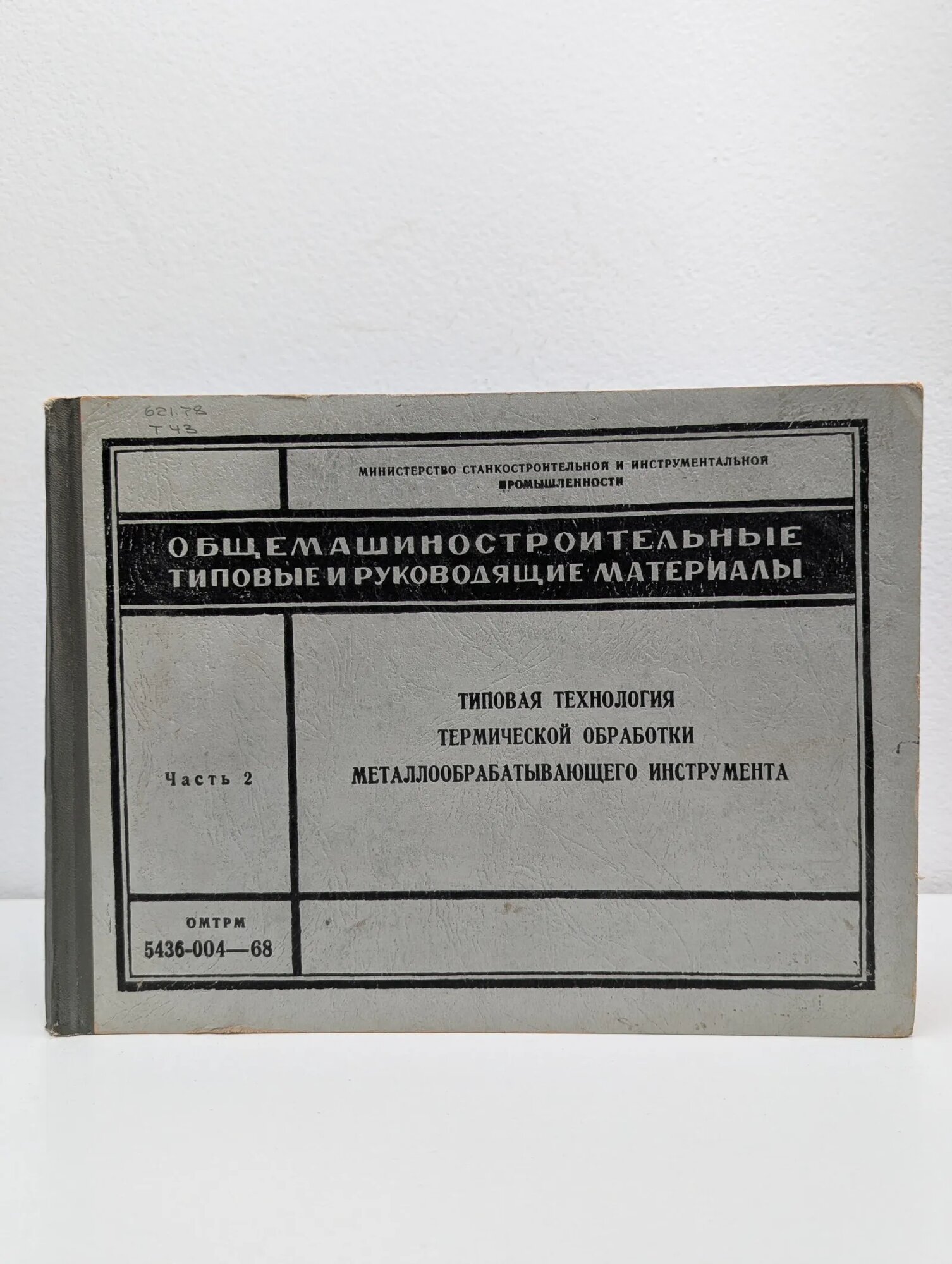 Типовая технология термической обработки металлообрабатывающего инструмента. Часть 2 Сборник 1968