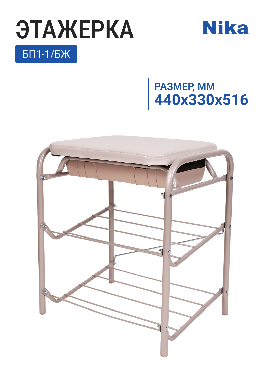 Этажерка для обуви НИКА БП1-1/БЖ, слоновая кость/бежевый металлик, 2 полки, сиденье