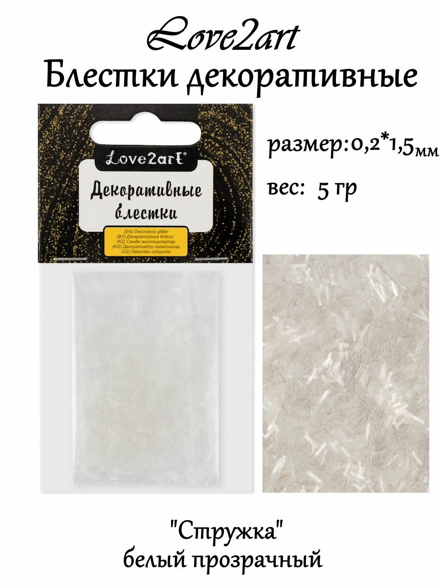 Декоративные блестки "стружка" № 13 белый прозрачный 0,3*1,5 мм, 5 гр.