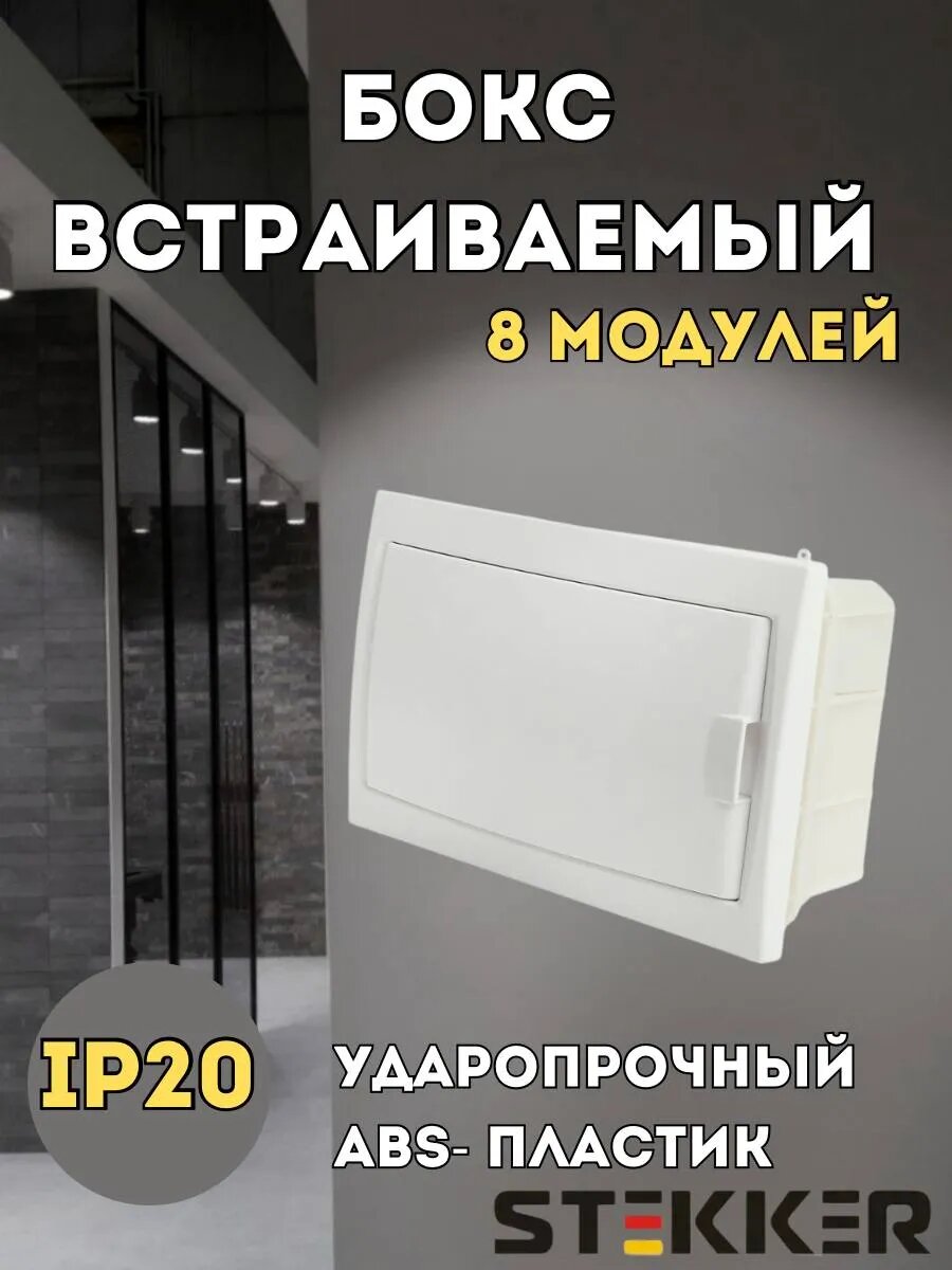 Бокс встраиваемый 8 автоматов