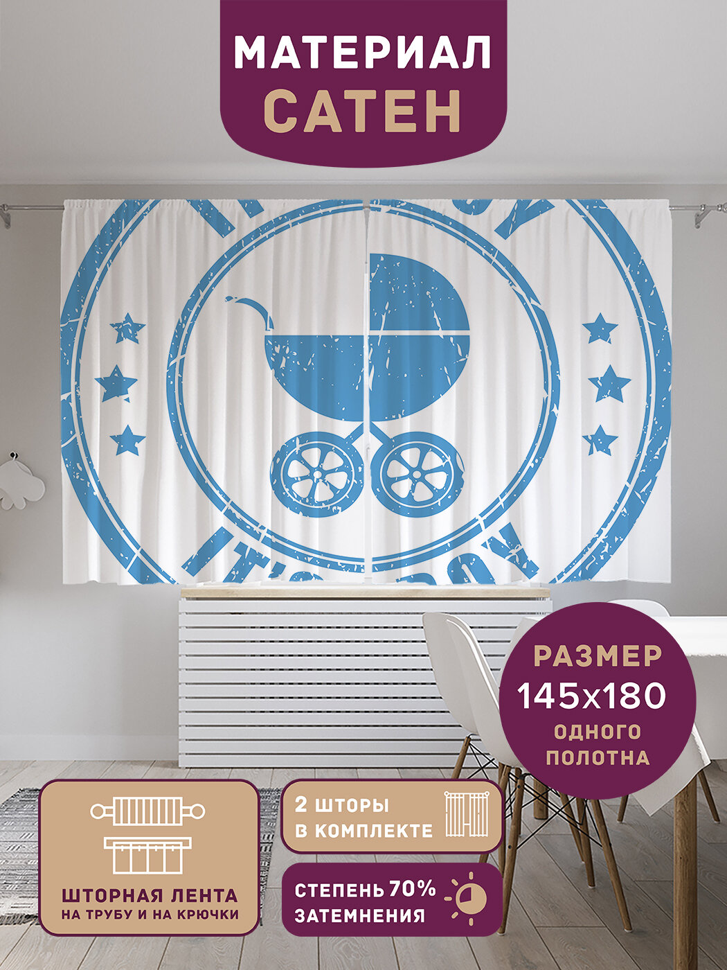 Фотошторы для кухни и спальни "Коляска для мальчика", 2 полотна шириной по 145 см, высота 180 см, JoyArty, серия день рождения