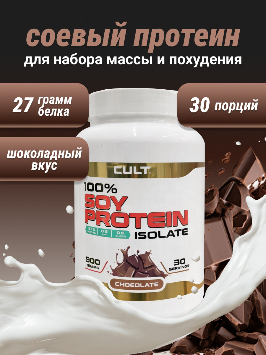 Протеиновый коктейль Cult Soy Protein, соевый, вкус шоколад, 900 гр