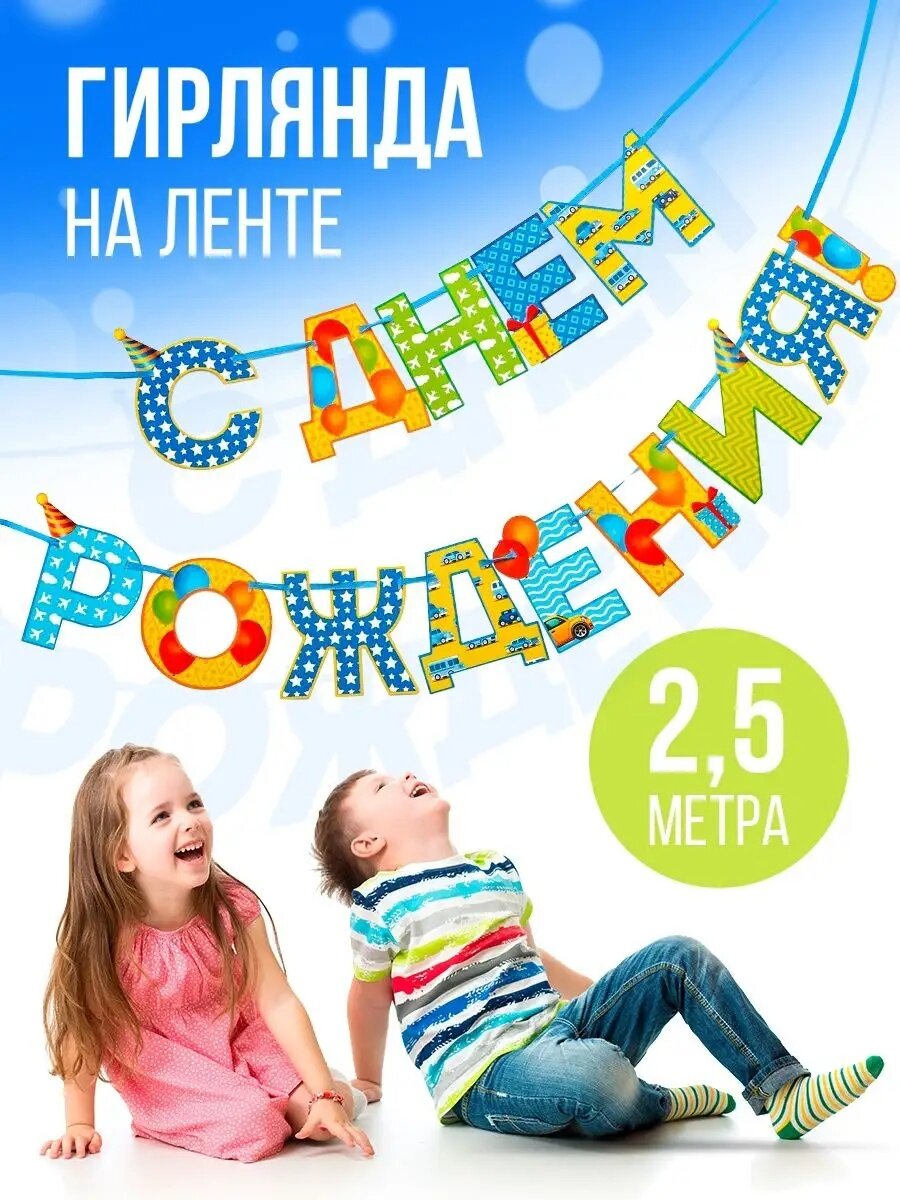 Гирлянда на ленте Страна карнавалия "С Днем Рождения!", размер: 250 см.