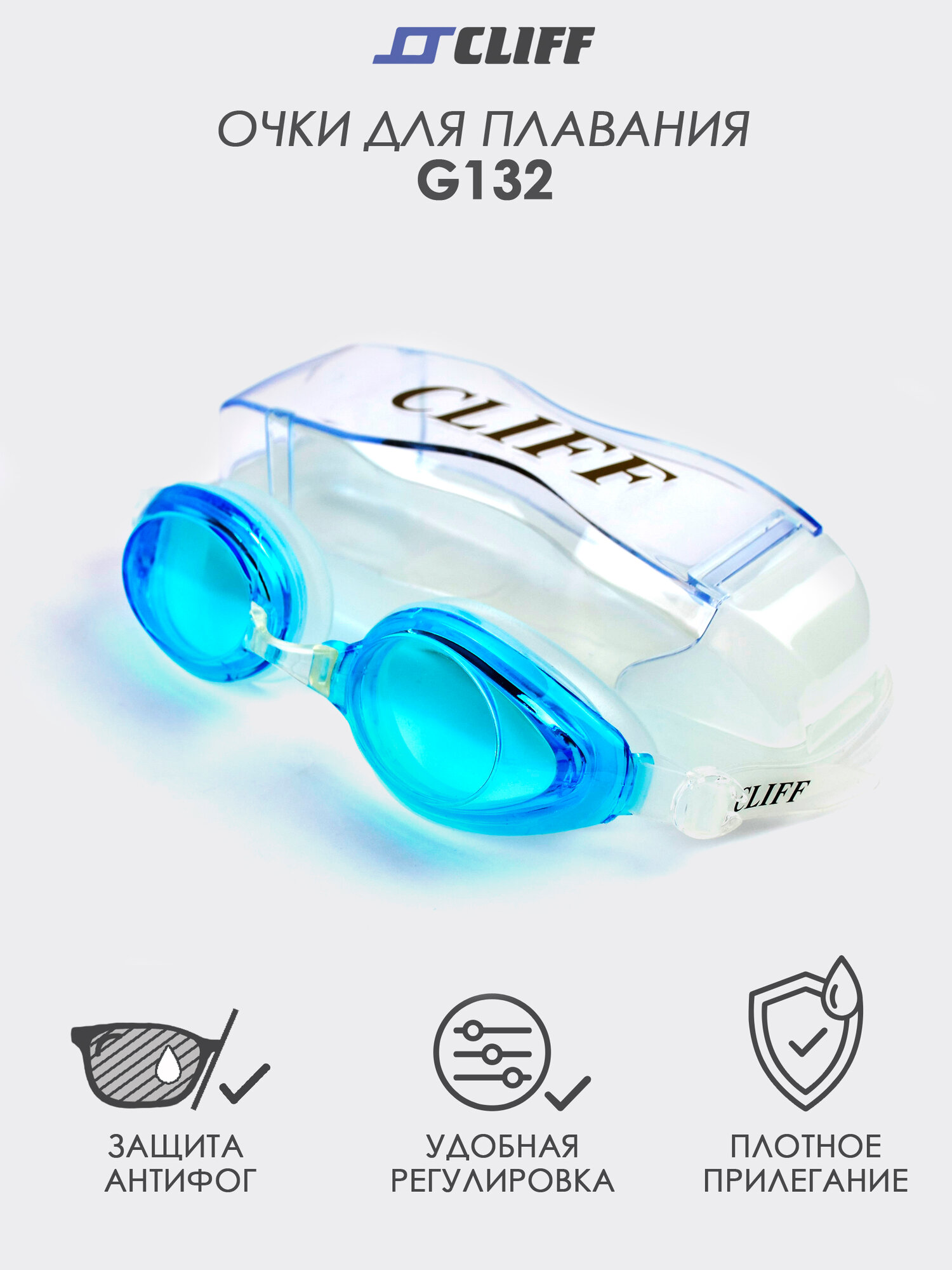 Очки для плавания CLIFF G132, с антифог покрытием, голубые, унисекс.