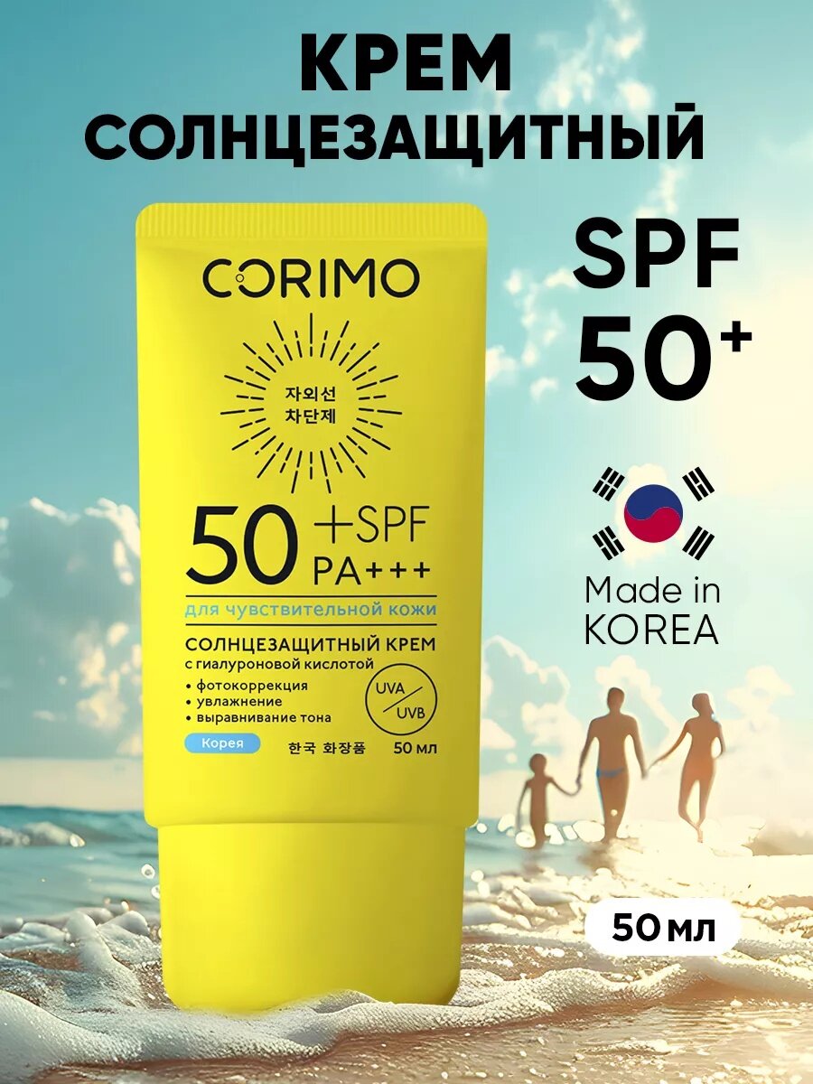 Солнцезащитный крем Corimo SPF 50+, увлажняющий, водостойкий, для чувствительной кожи, 50мл