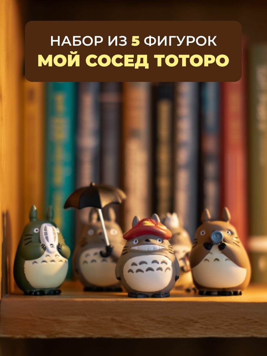 Набор из 5 коллекционных фигурок "Мой сосед Тоторо" Хаяо Миядзаки