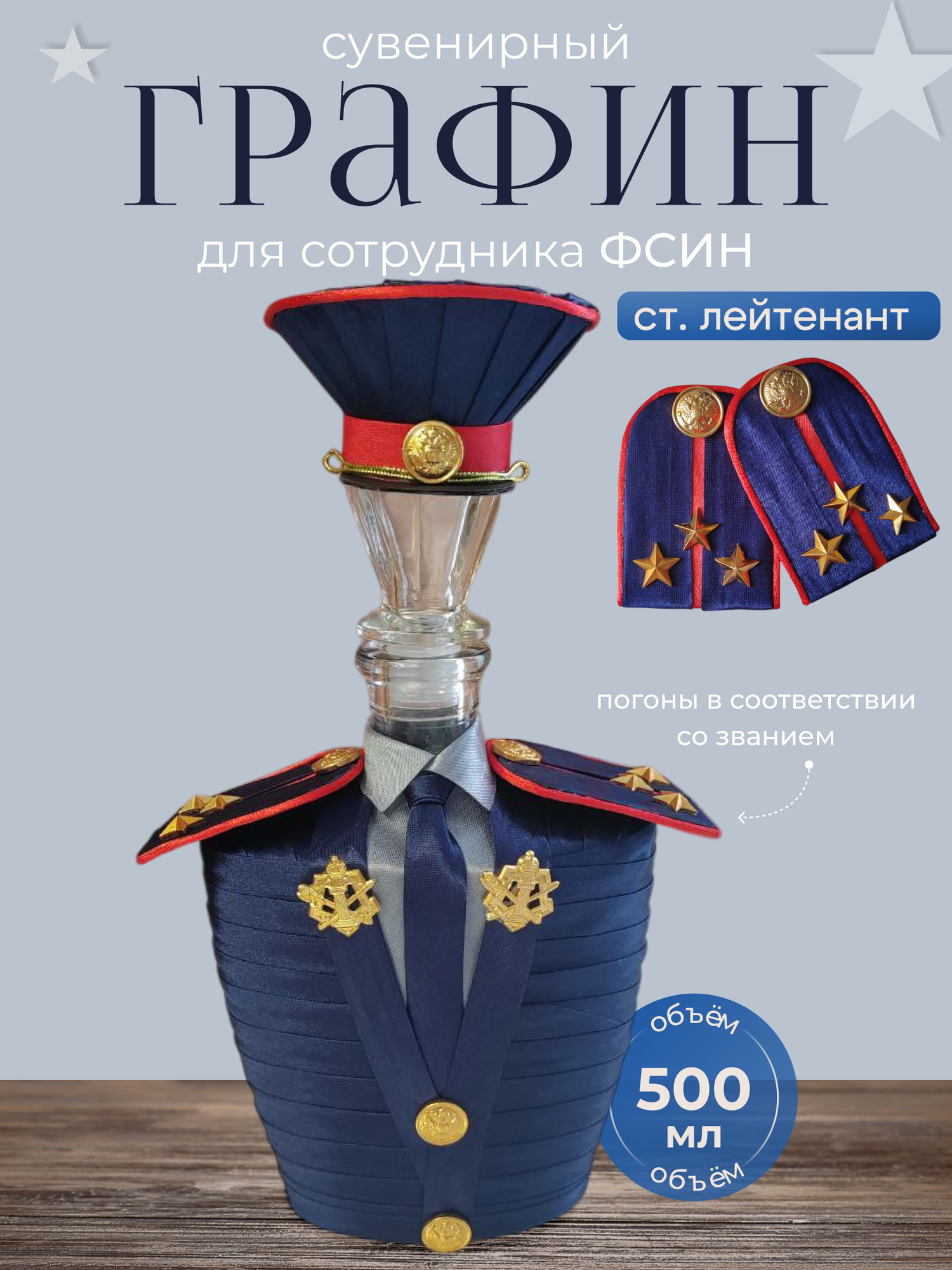 Графин в форме сотрудника фсин "старший лейтенант"