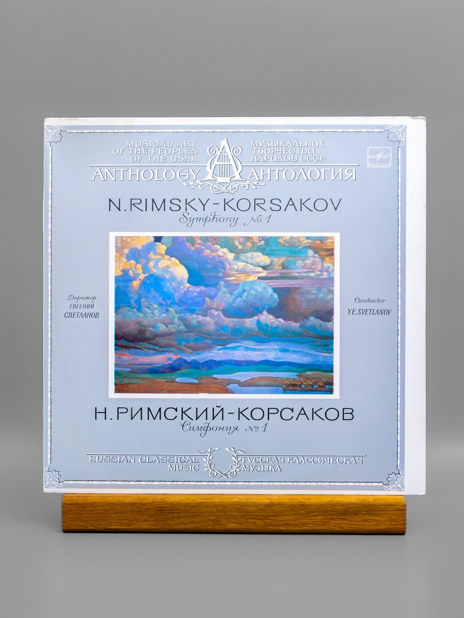 Н. Римский-Корсаков - Симфония №1 / виниловая пластинка LP NM