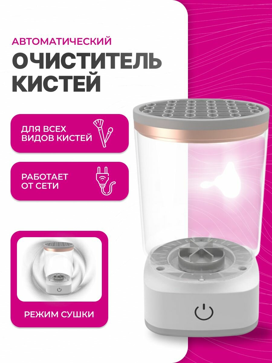 Автоматический очиститель кистей для макияжа с прозрачным стеклом