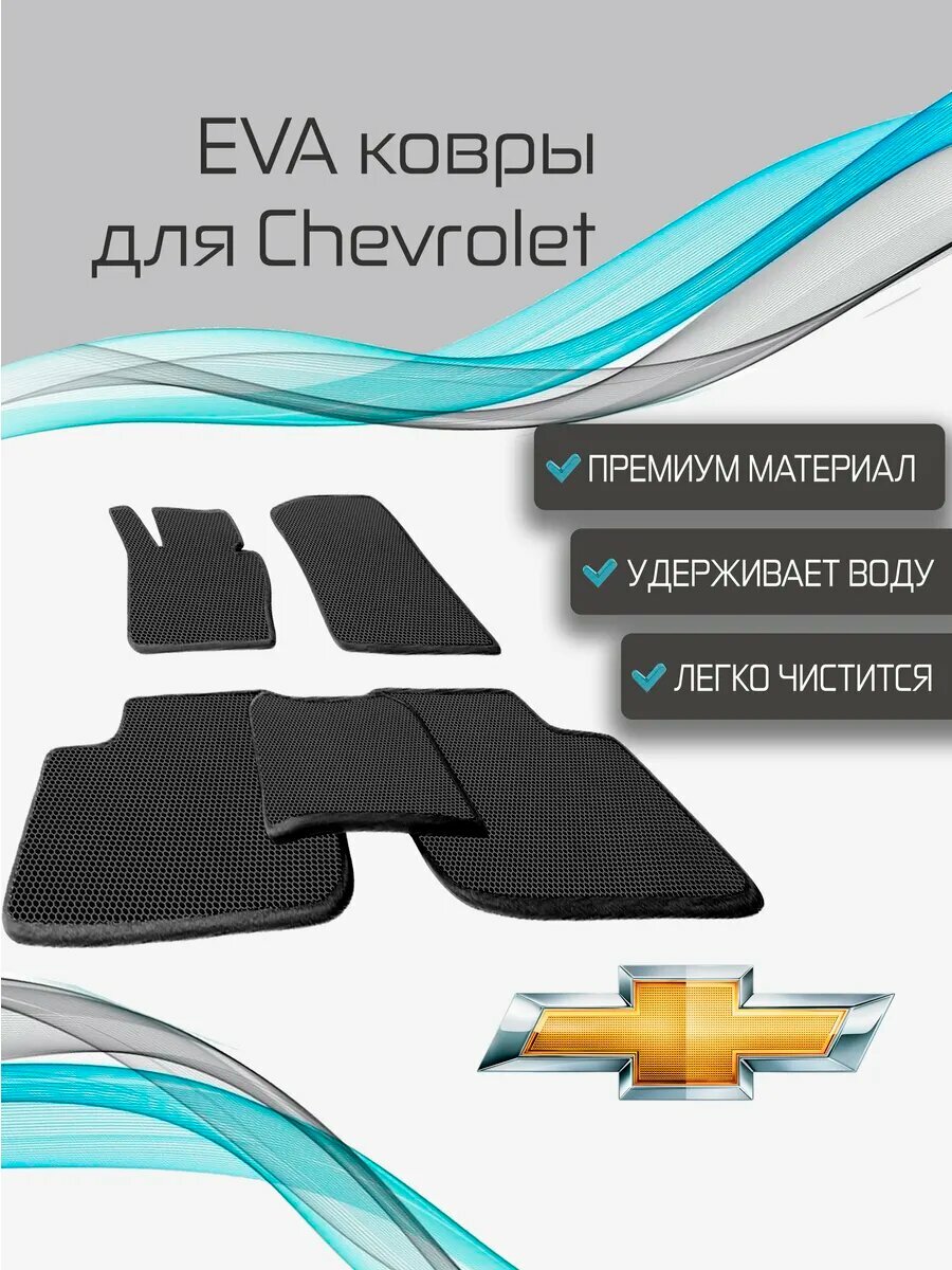 Коврик Chevrolet Malibu 2011- 2016 г. в. в салон Шевроле