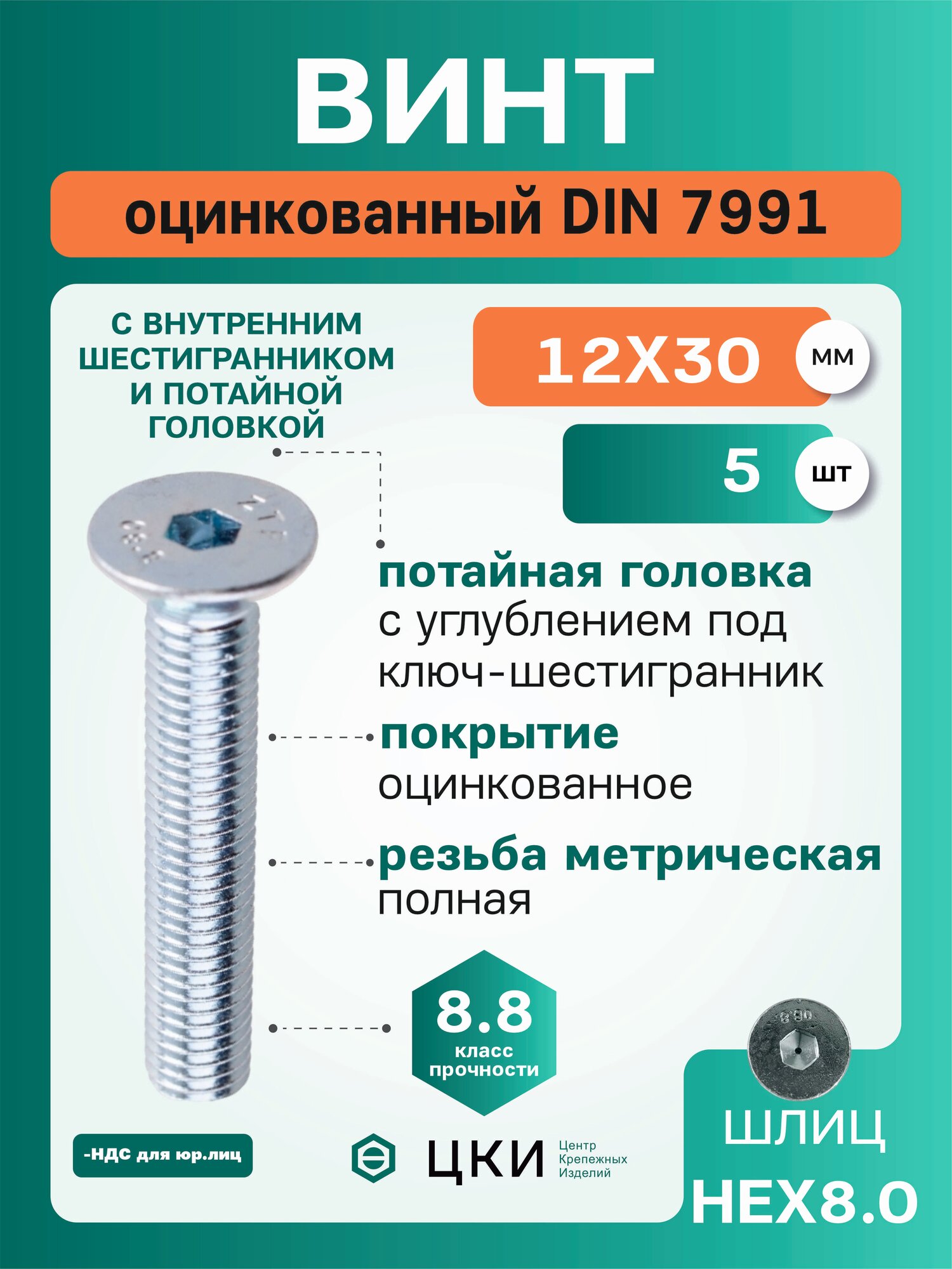 Винт DIN7991 М12х30 8.8 цинк hex 8.0 (упак 5 шт)
