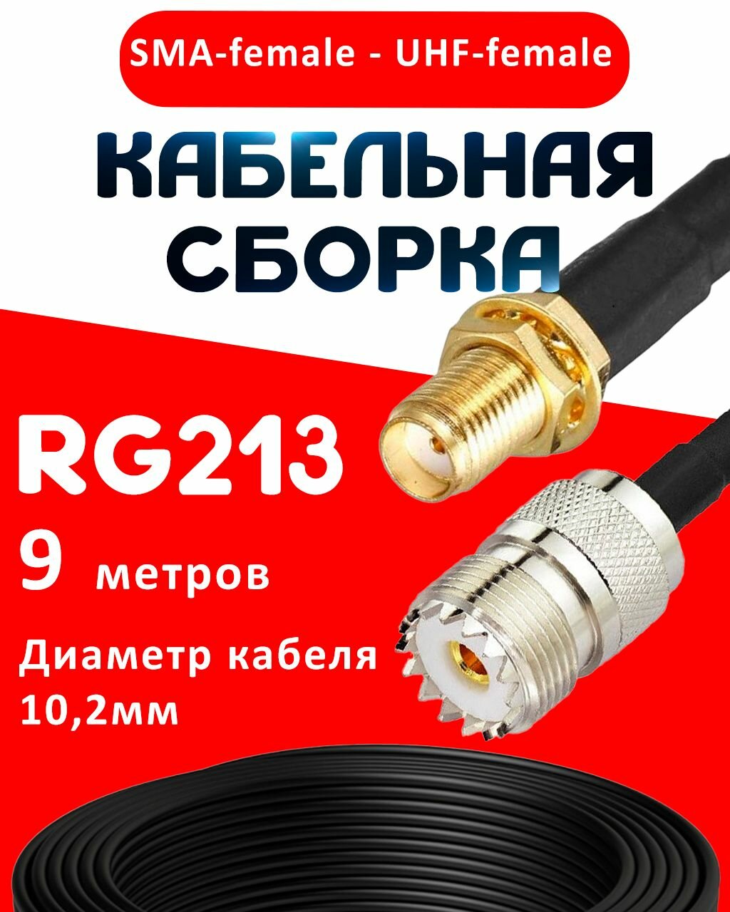 Кабельная сборка RG-213 с разъемами SMA-female - UHF-female, 9 метров
