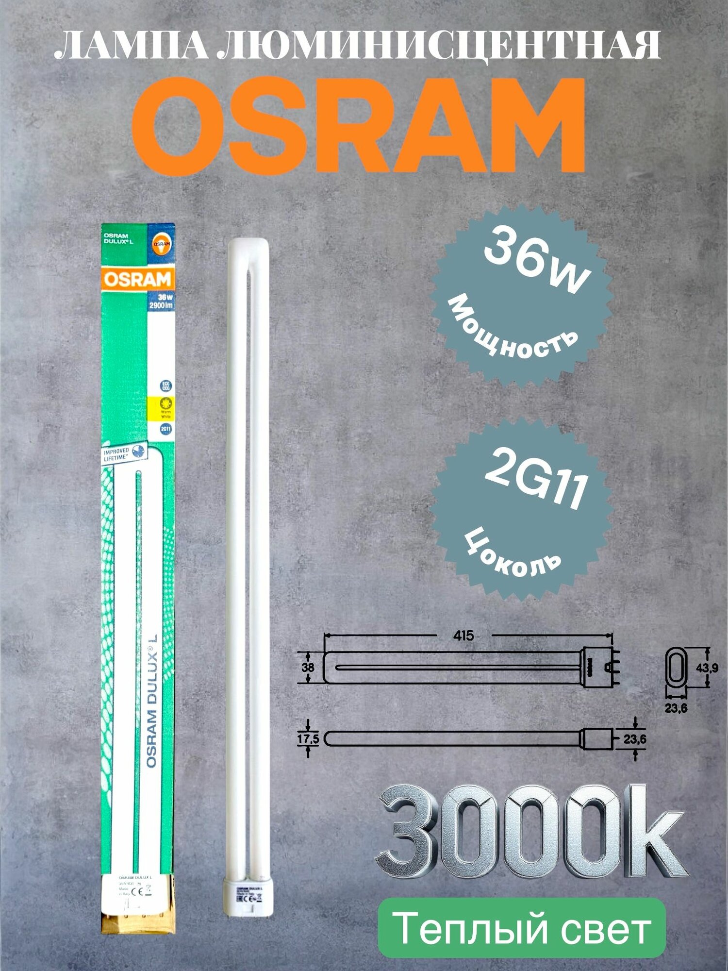 Лампа люминесцентная OSRAM DULUX L 36W/3000K 2G11
