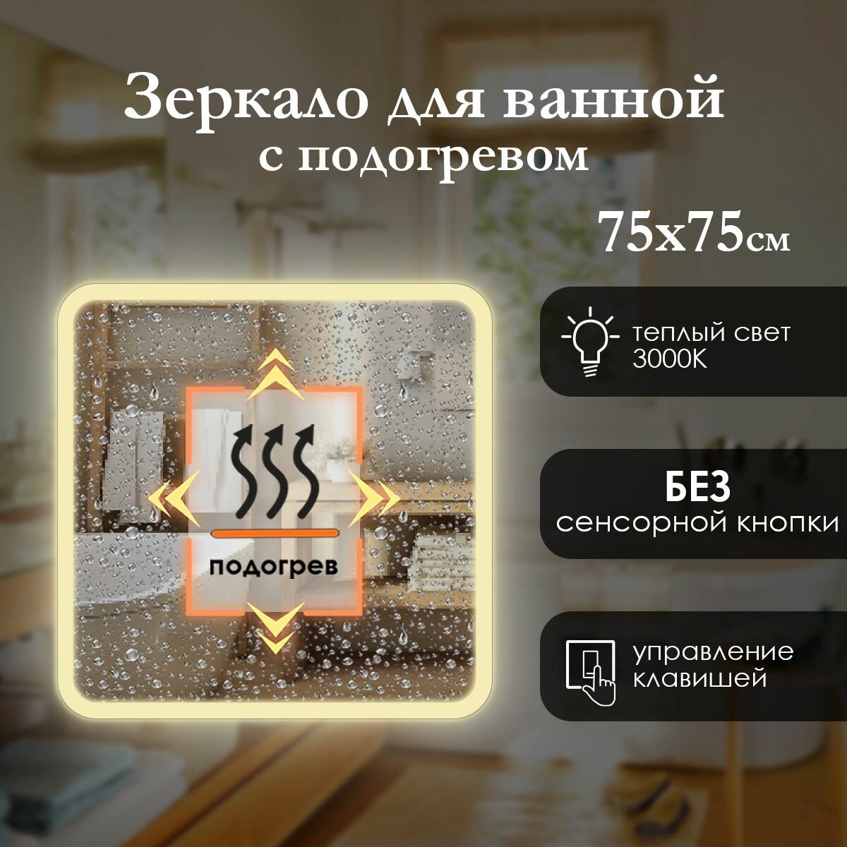 Зеркало квадратное 75х75 см с закруглёнными углами и фронтальной подсветкой, без сенсорной кнопки, теплый свет 3000K. Яркая светодиодная лента (led), подогрев