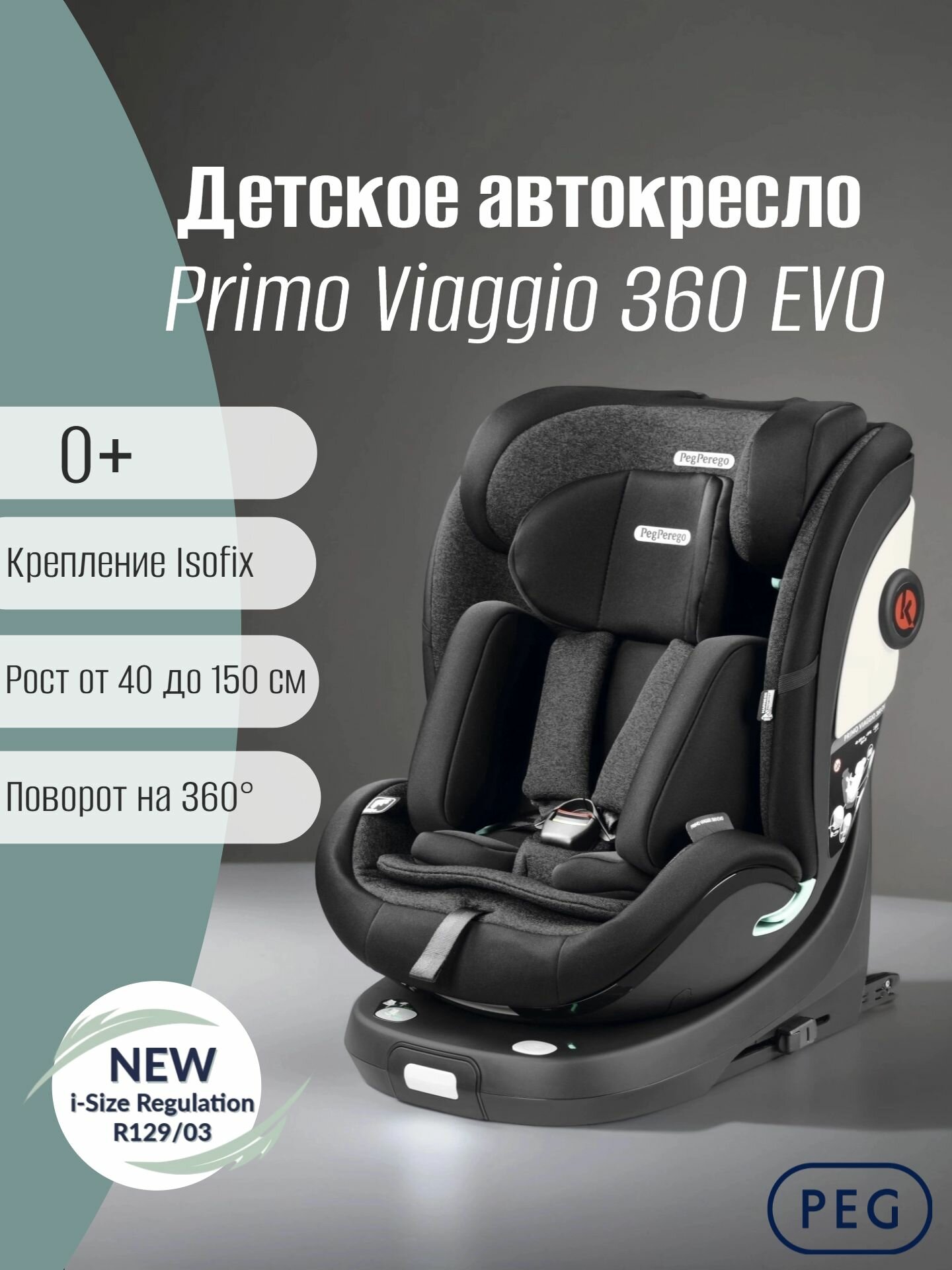 Детское автокресло Peg Perego Primo Viaggio 360 Evo Planet isofix