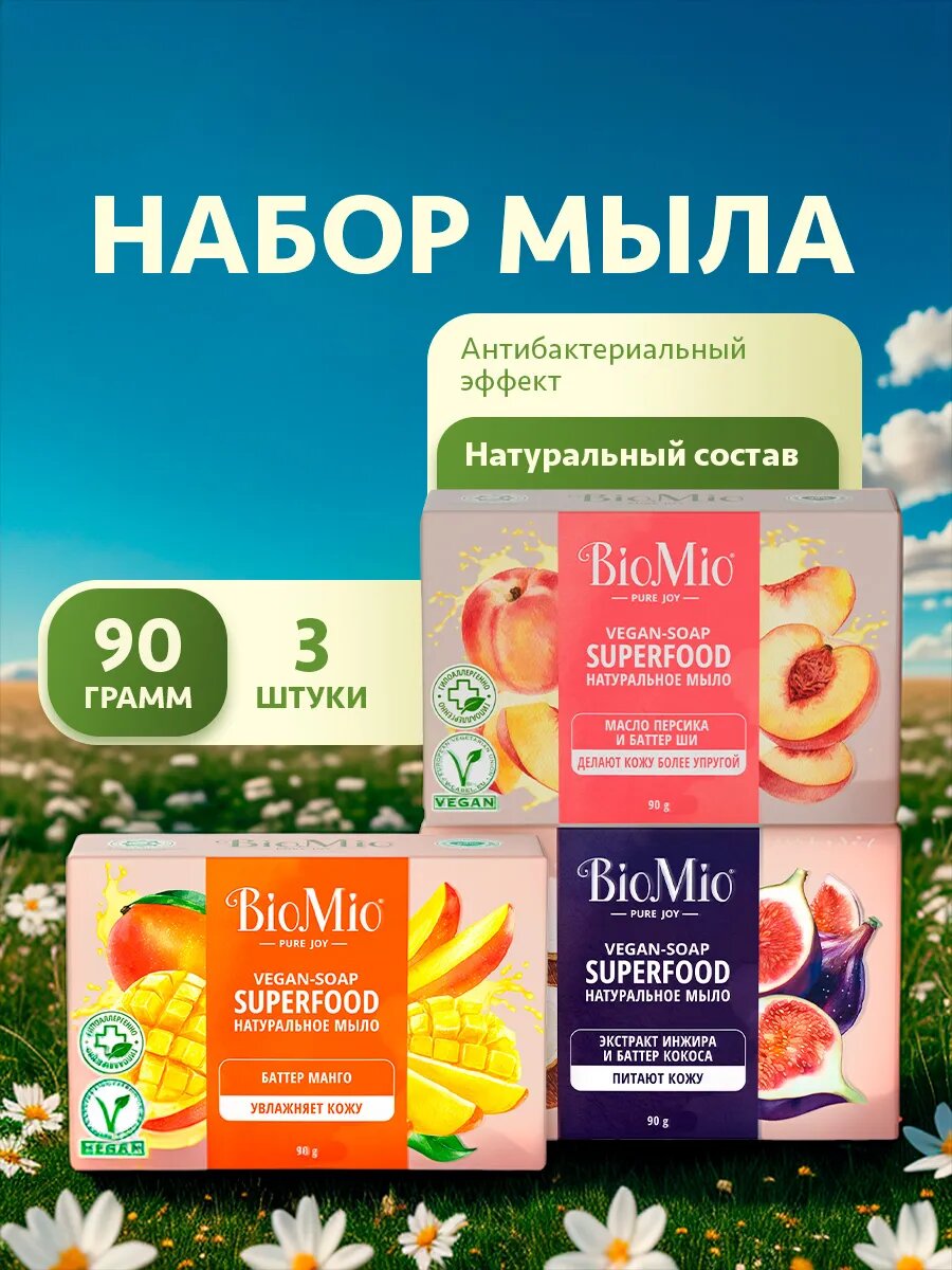 Туалетное мыло твердое BioMio Bio-Soap с маслом Персика и баттером Ши 90г + с Манго 90г+ кокос 90г