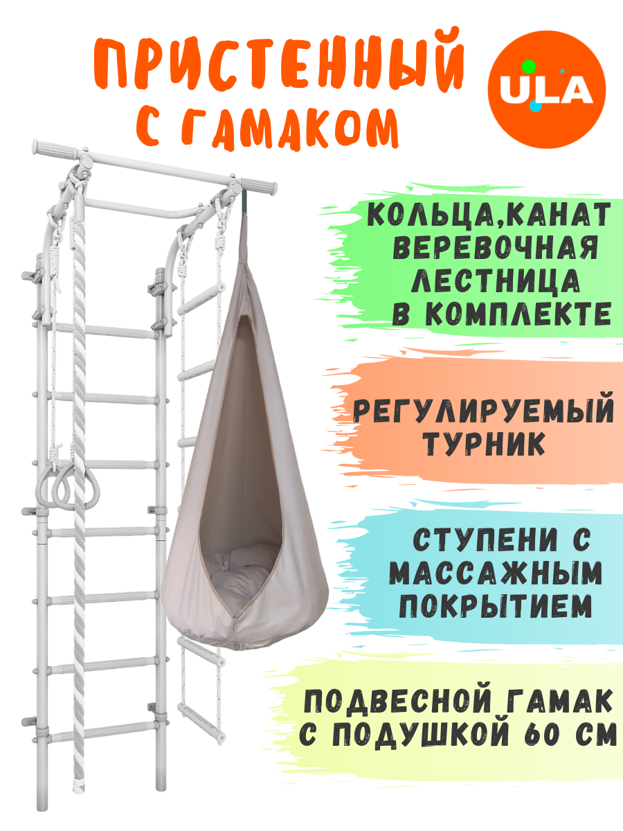Шведская стенка детская с гамаком, цвет пастель-бежевый
