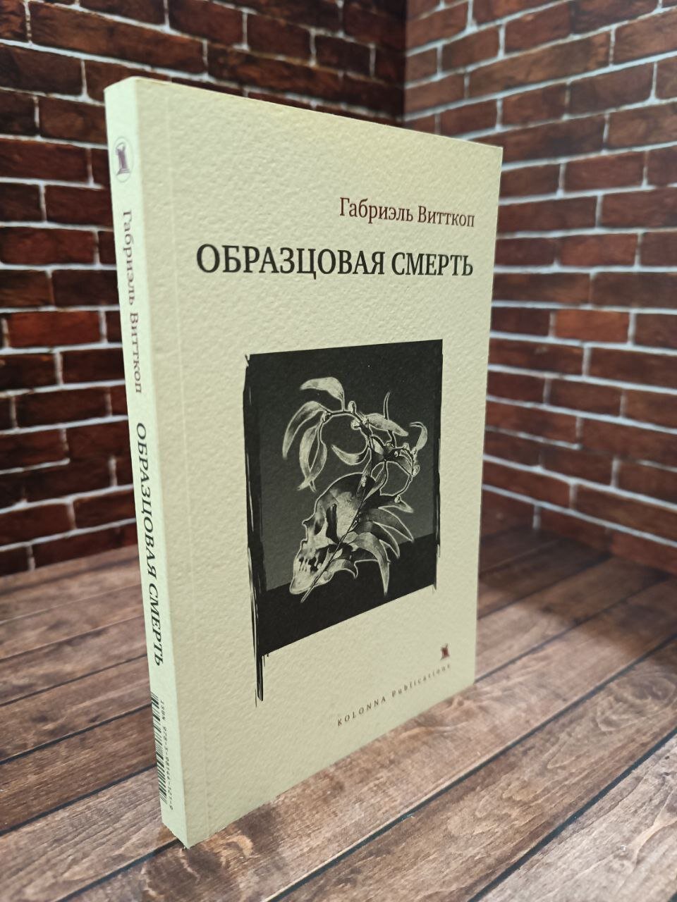 Образцовая смерть Витткоп-Менардо Габриэль 2009 год