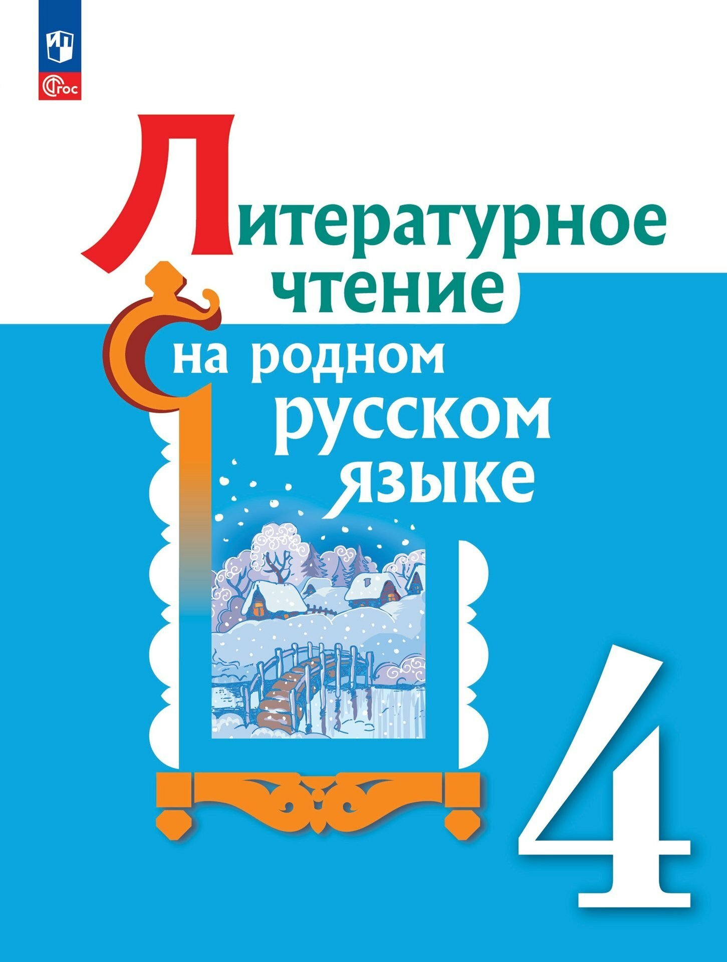 Книга: "Литературное чтение на родном русском языке. 4 класс. Учебник" от Александрова О, русский язык, Литературное чтение