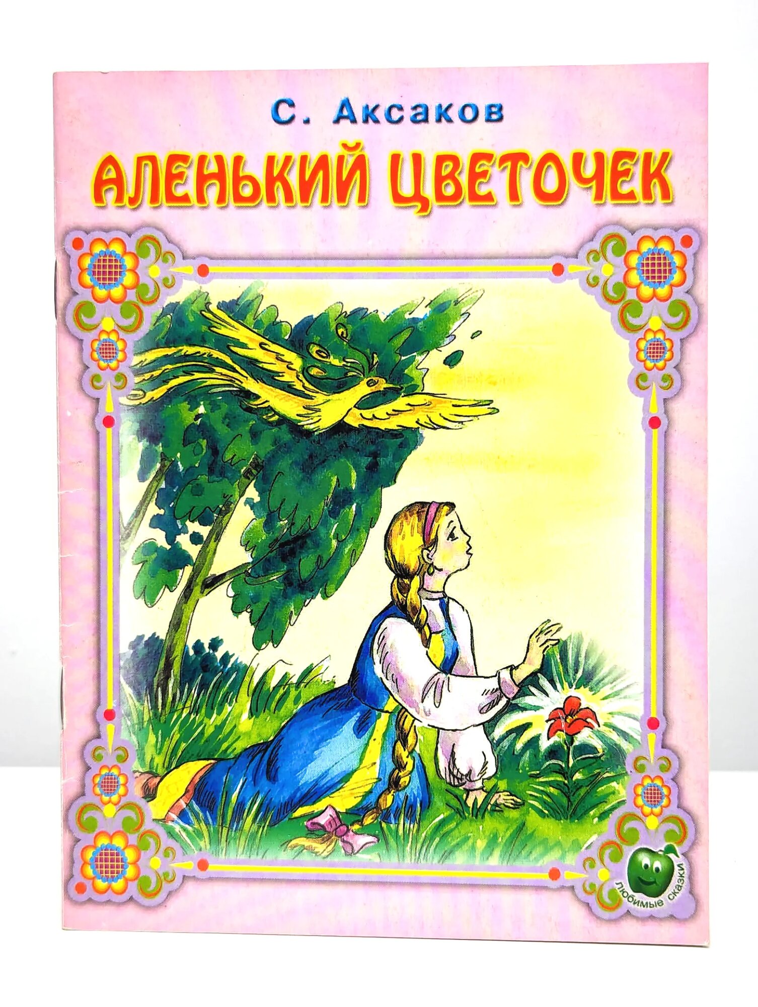 Аленький цветочек Аксаков Сергей Тимофеевич 2011