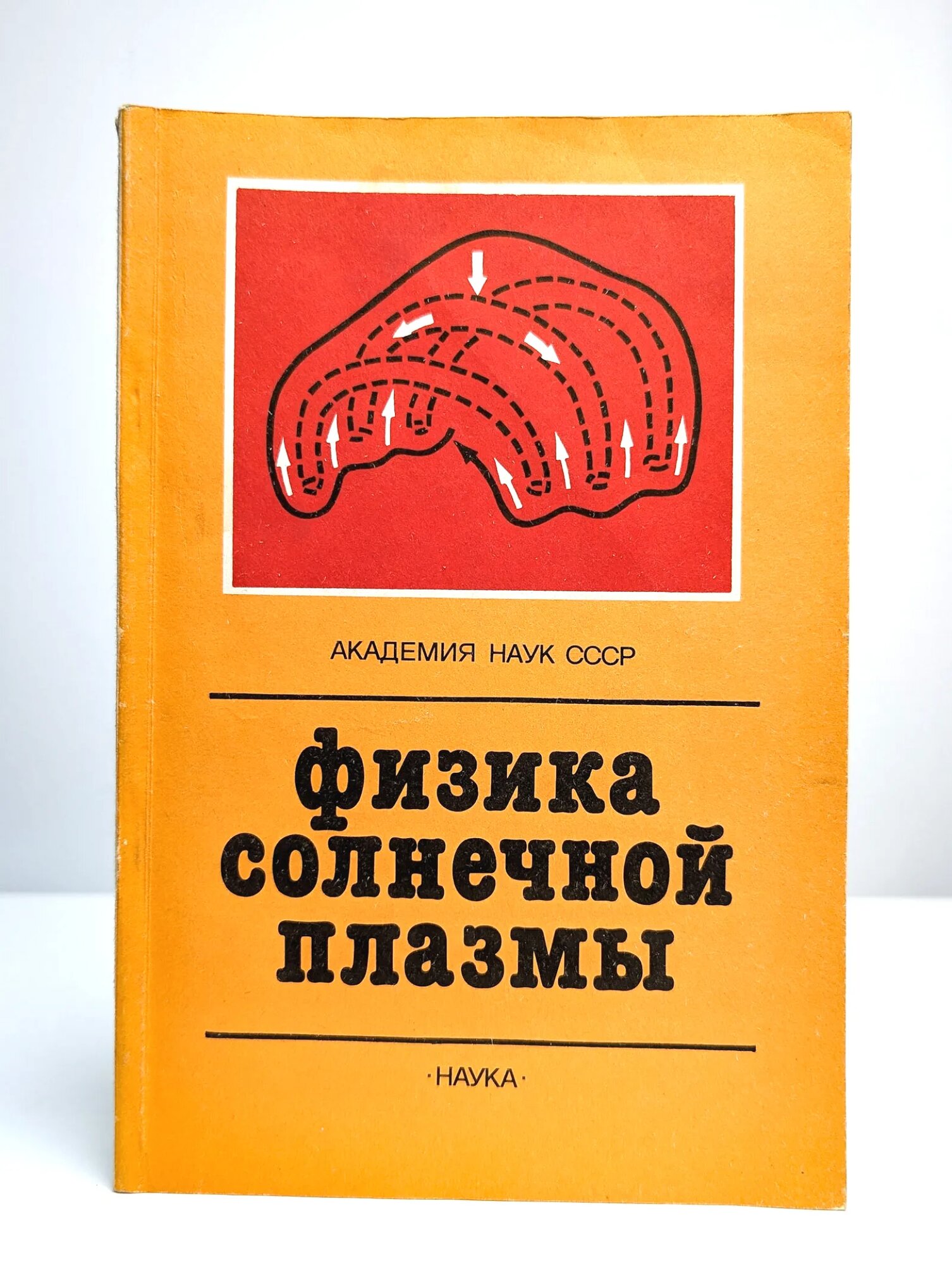 Физика солнечной плазмы Сборник 1989