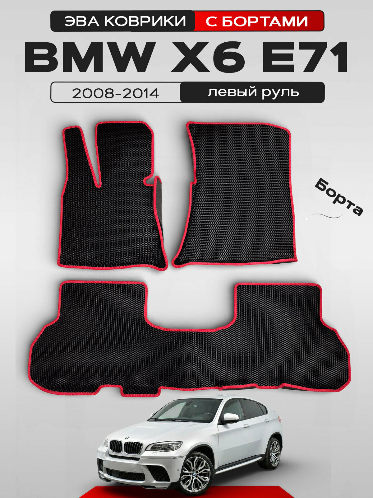Эва коврики с бортами BMW X6 E71 2008-2014 Левый руль, черный с красным кантом(БМВ Х6 1 поколение Е71 2008-2012 и Рест 2012-2014)Eva, Ева