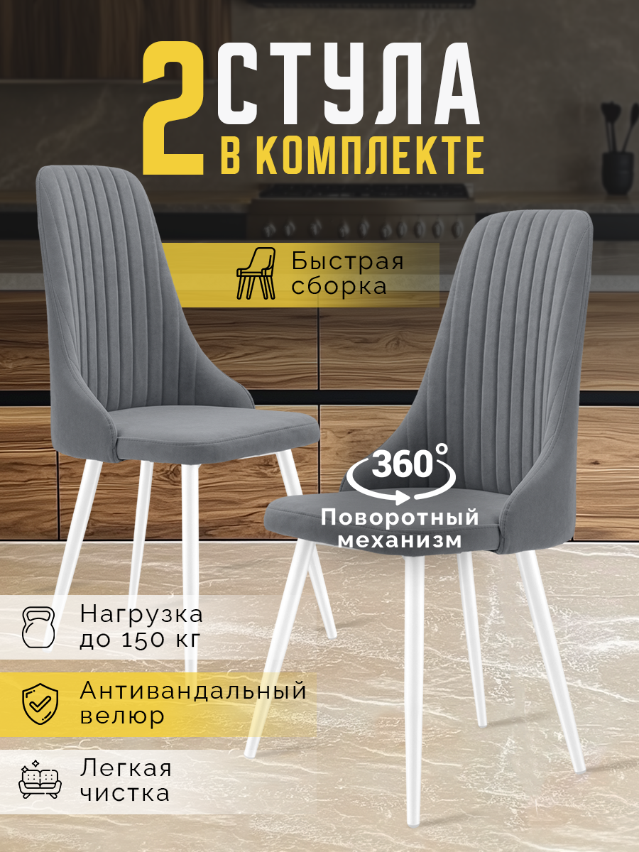 Стулья для кухни мягкие с высокой спинкой, комплект кухонных стульев поворотные велюр