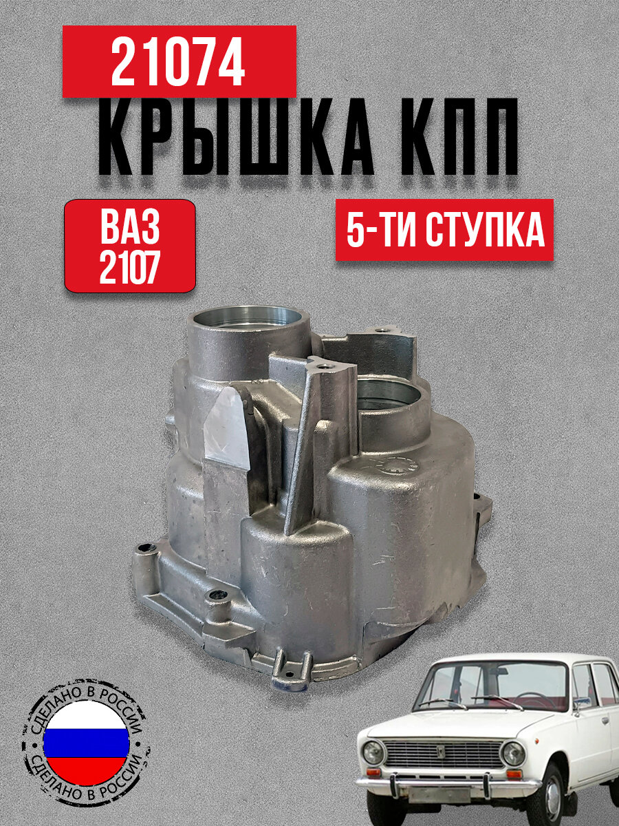 Крышка КПП задняя для для а/м ВАЗ 21074 5ступка