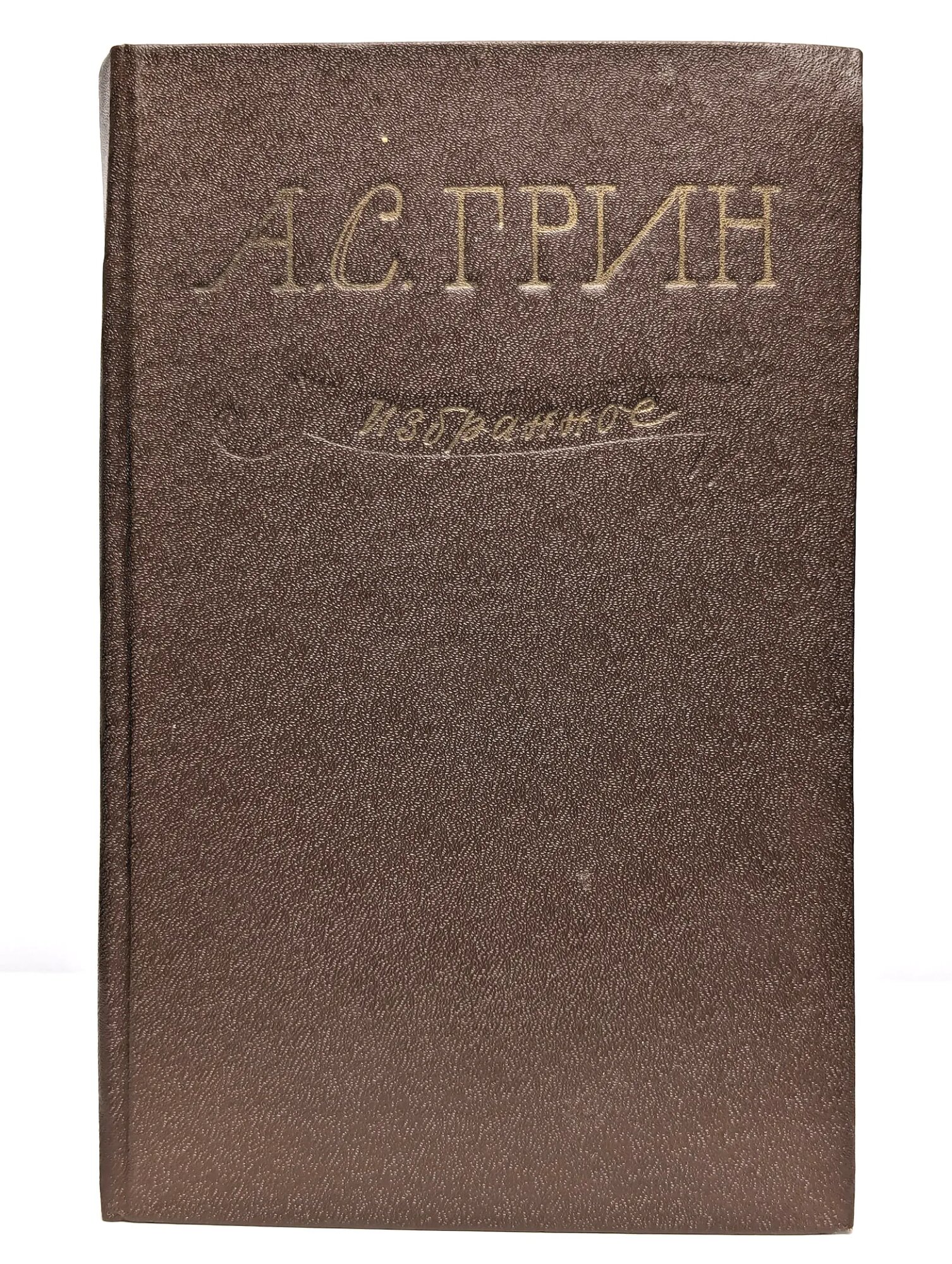 А. Грин. Избранное. Алые паруса Грин Александр Степанович 1979