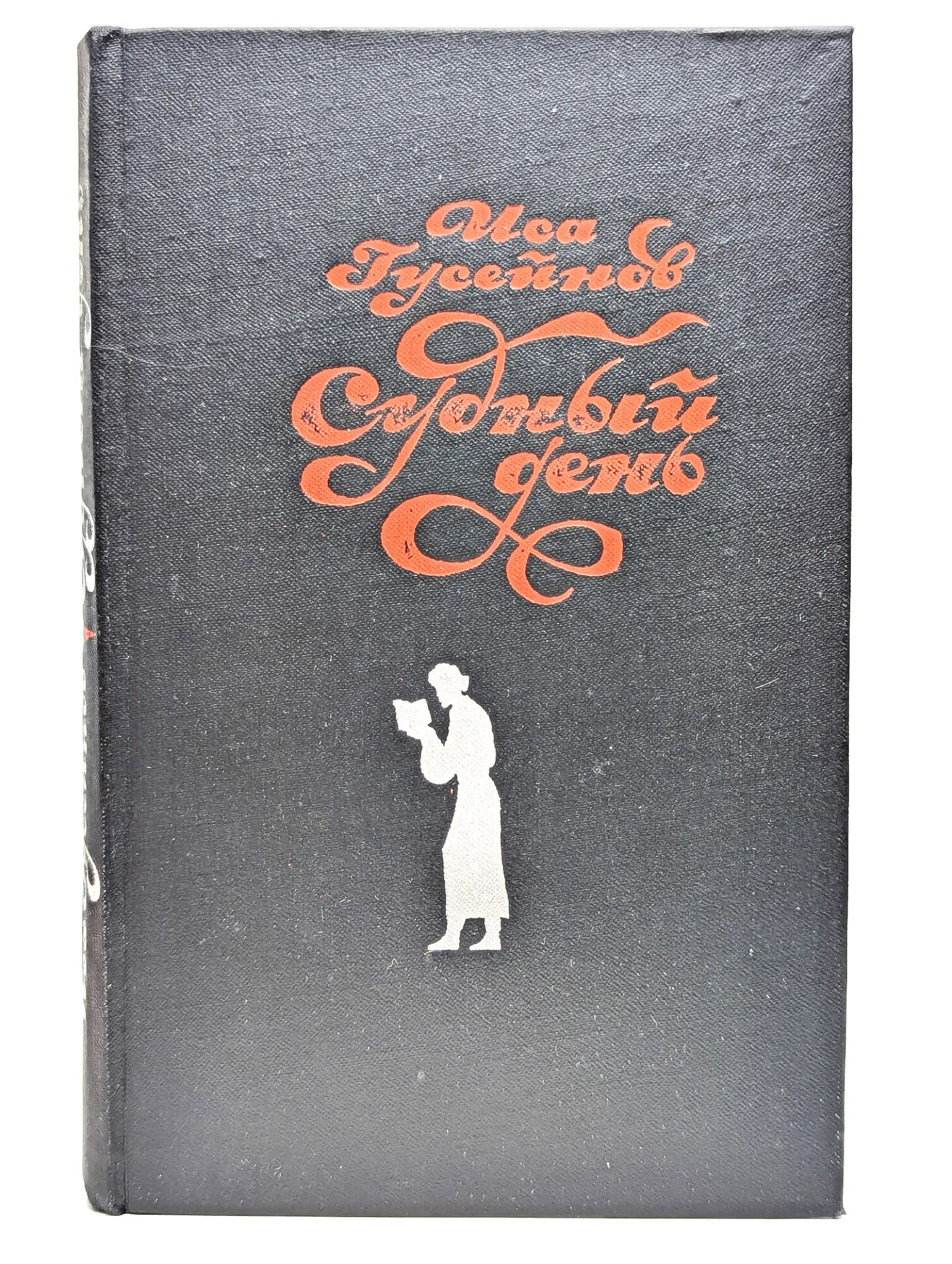Судный день Гусейнов Иса 1981