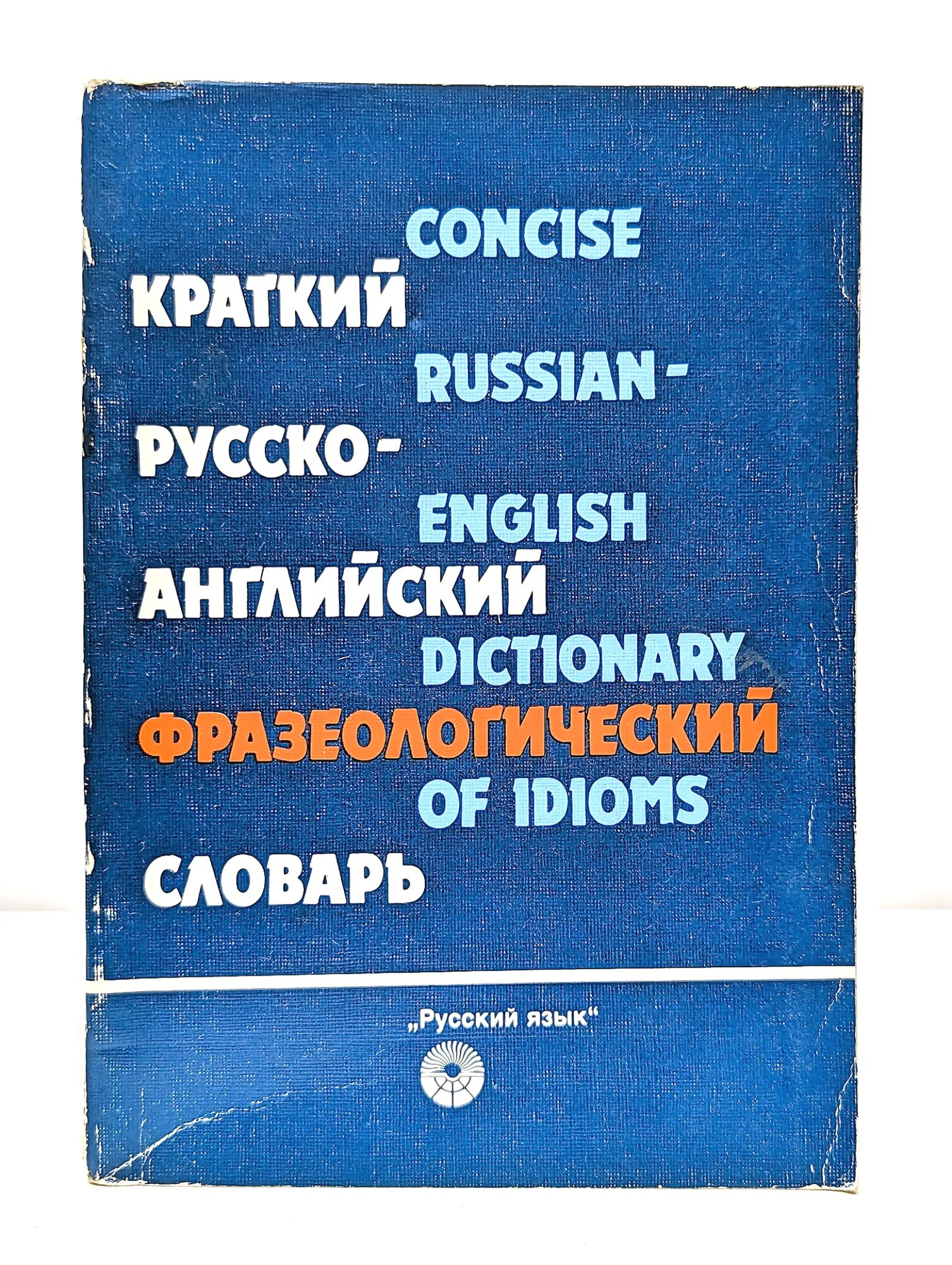 Краткий русско-английский фразеологический словарь Дозорец Жанна Александровна 1988