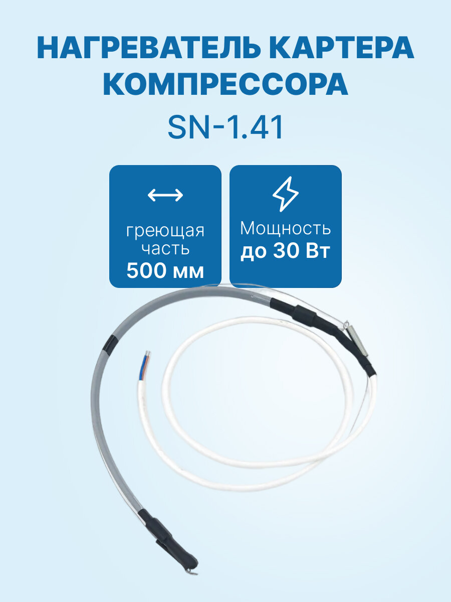 Нагреватель картера компрессора универсальный SN-1.41 (саморегулирующийся, до 30Вт), греющая часть 500мм