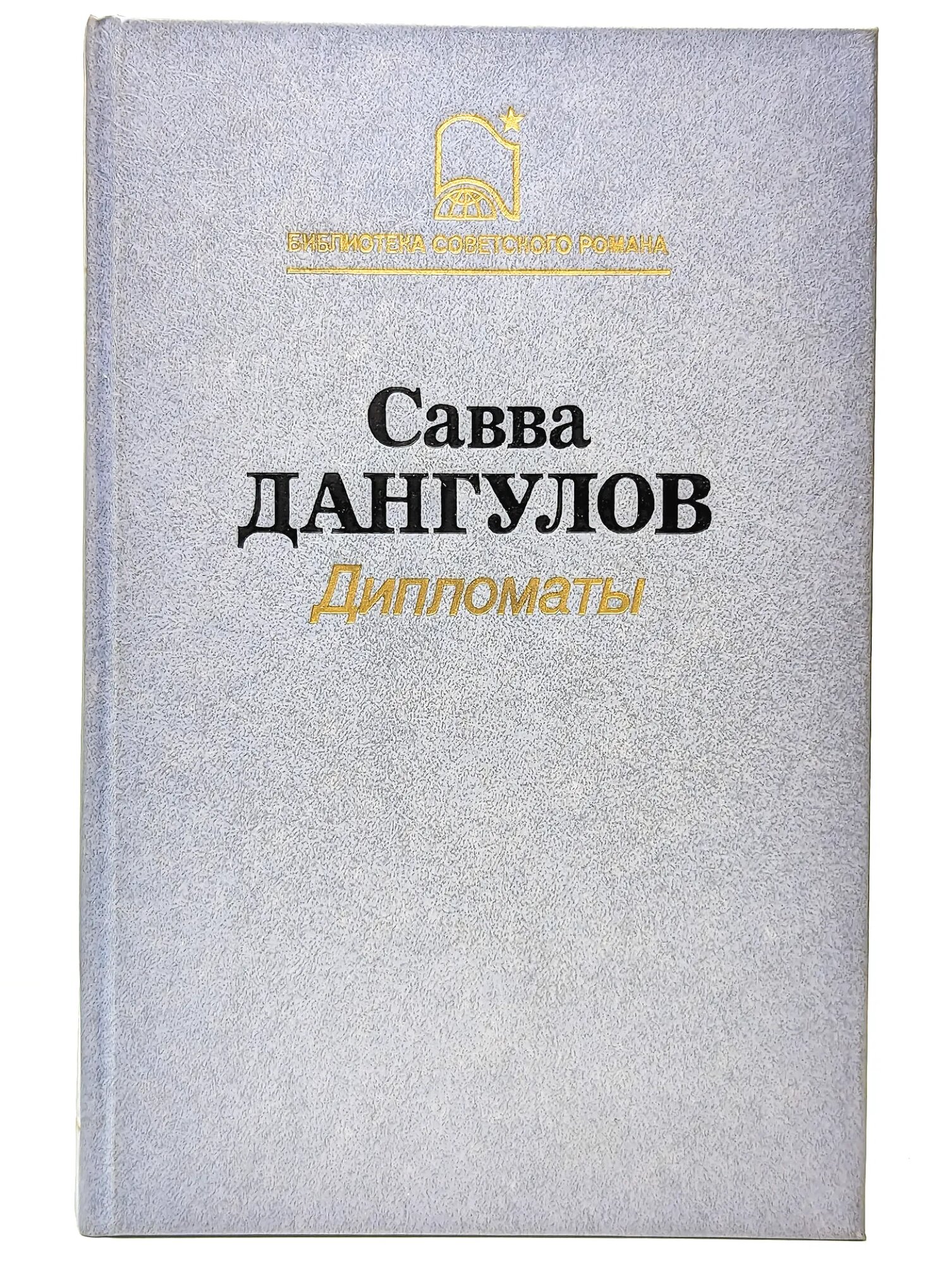 Дипломаты Дангулов Савва Артемович 1988