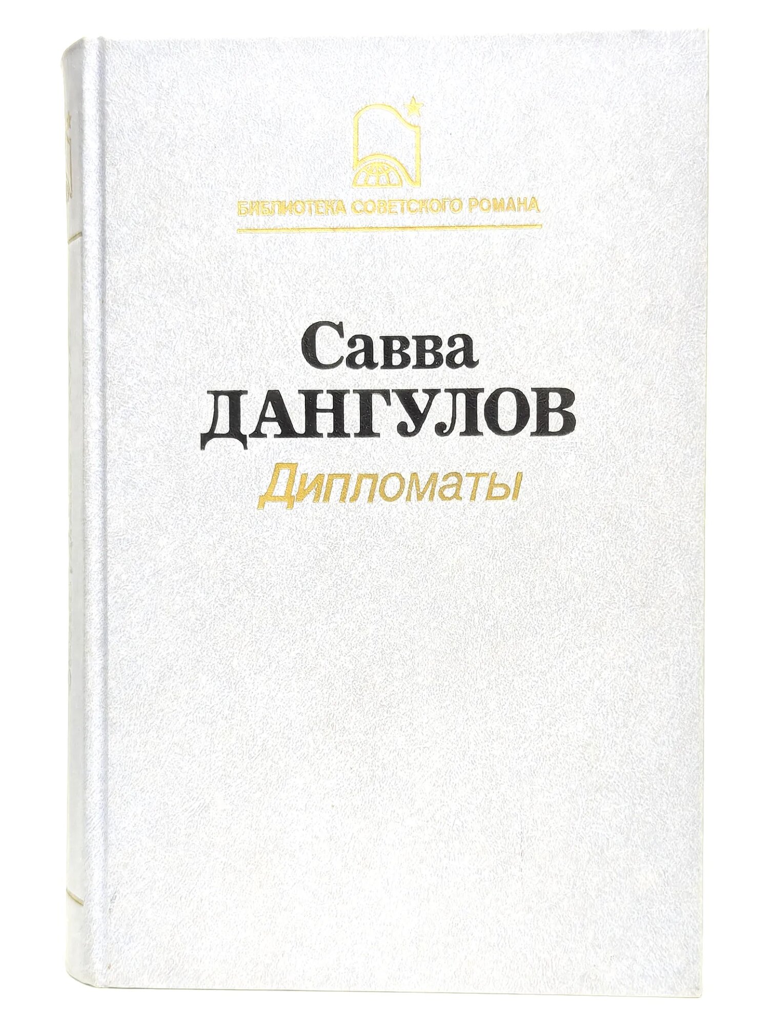 Дипломаты Дангулов Савва Артемович 1988