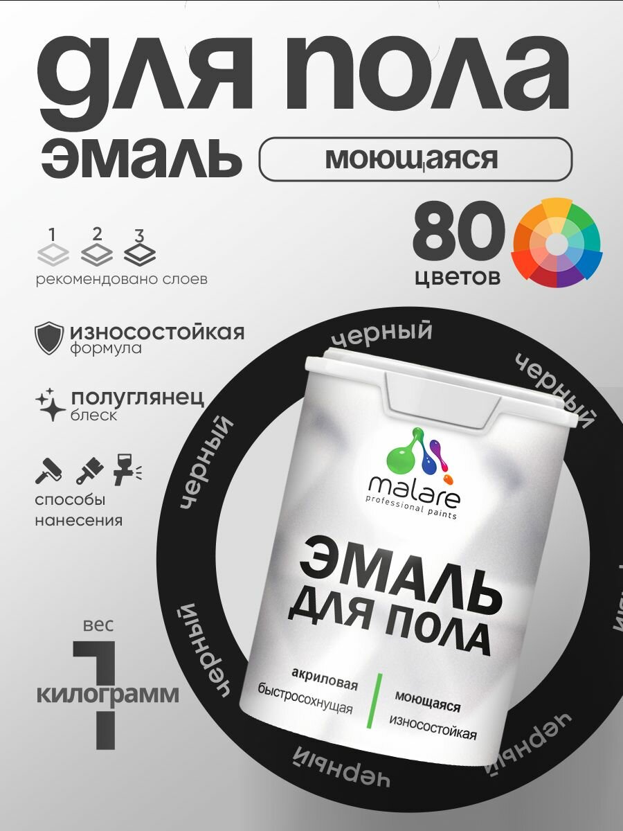 Эмаль Malare для пола акриловая, экологичная без запаха, износостойкая, быстросохнущая, моющаяся, полуглянцевая, черный, 1 кг
